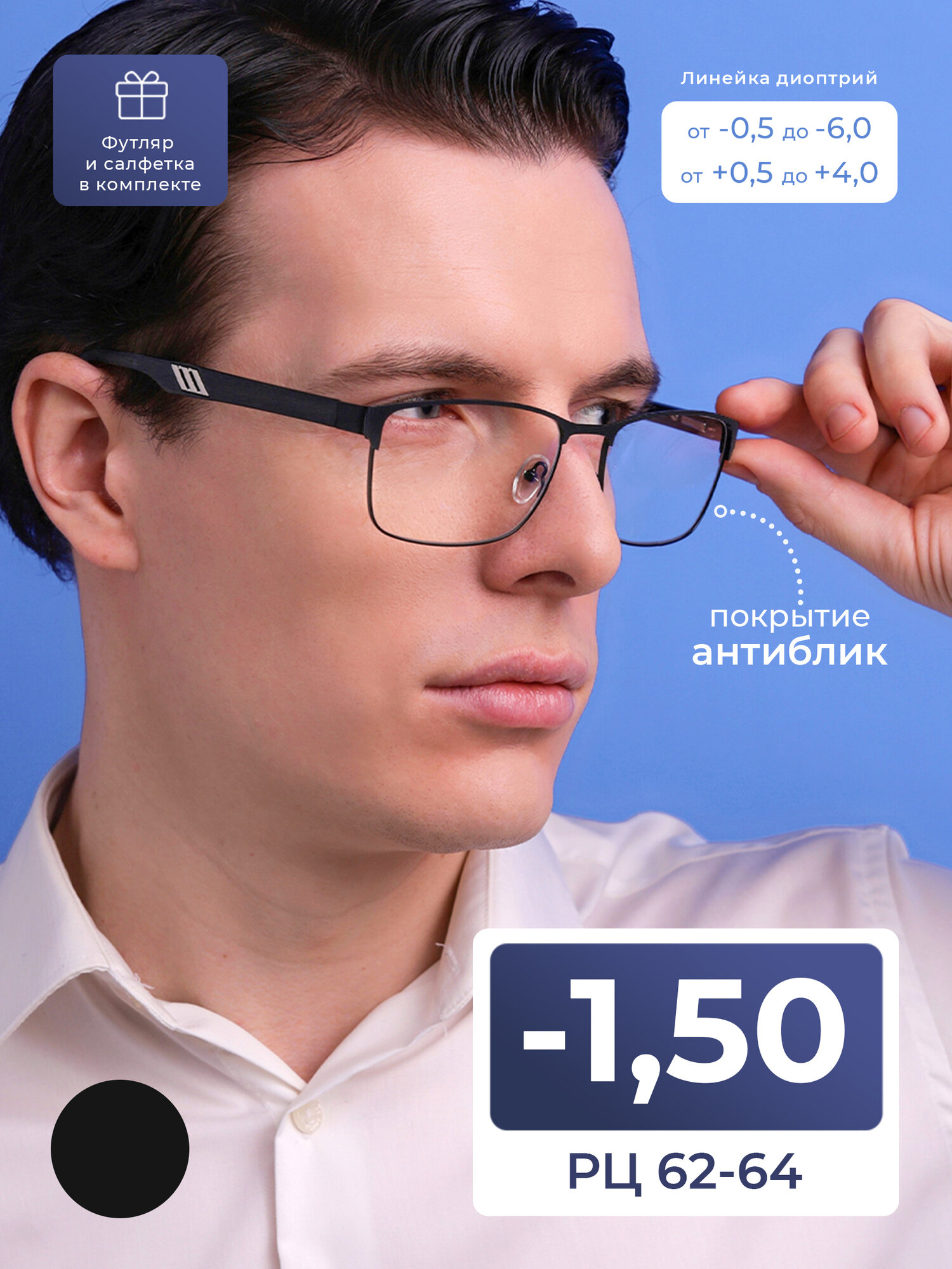 Готовые очки мужские-женские для дали (-1.50) FEDROV 775 C2, цвет черный, покрытие антиблик, стигматические, РЦ 62-64, с футляром