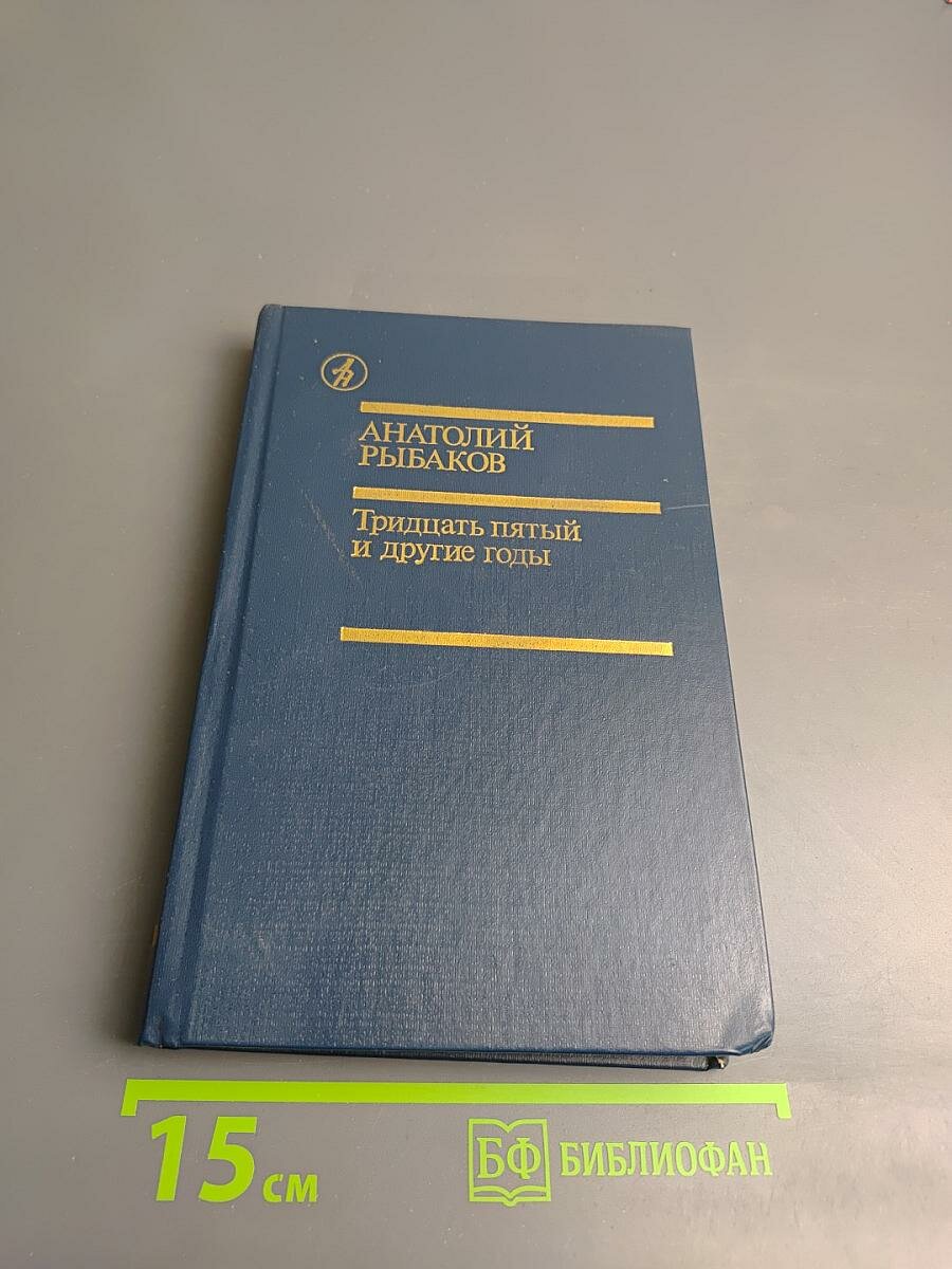 Тридцать пятый и другие годы. Книга первая
