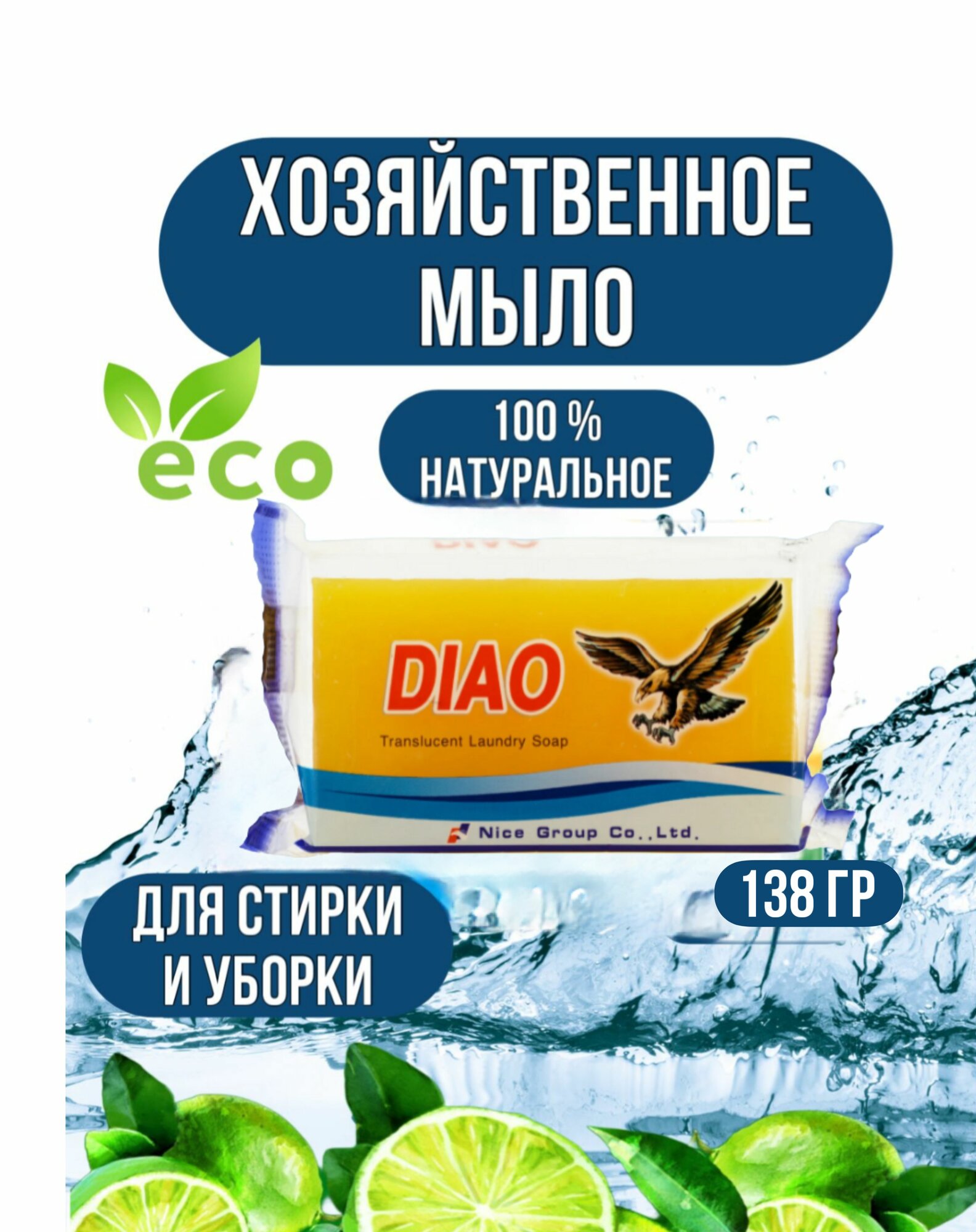 Хозяйственное мыло DIAO для стирки и уборки, 138 гр