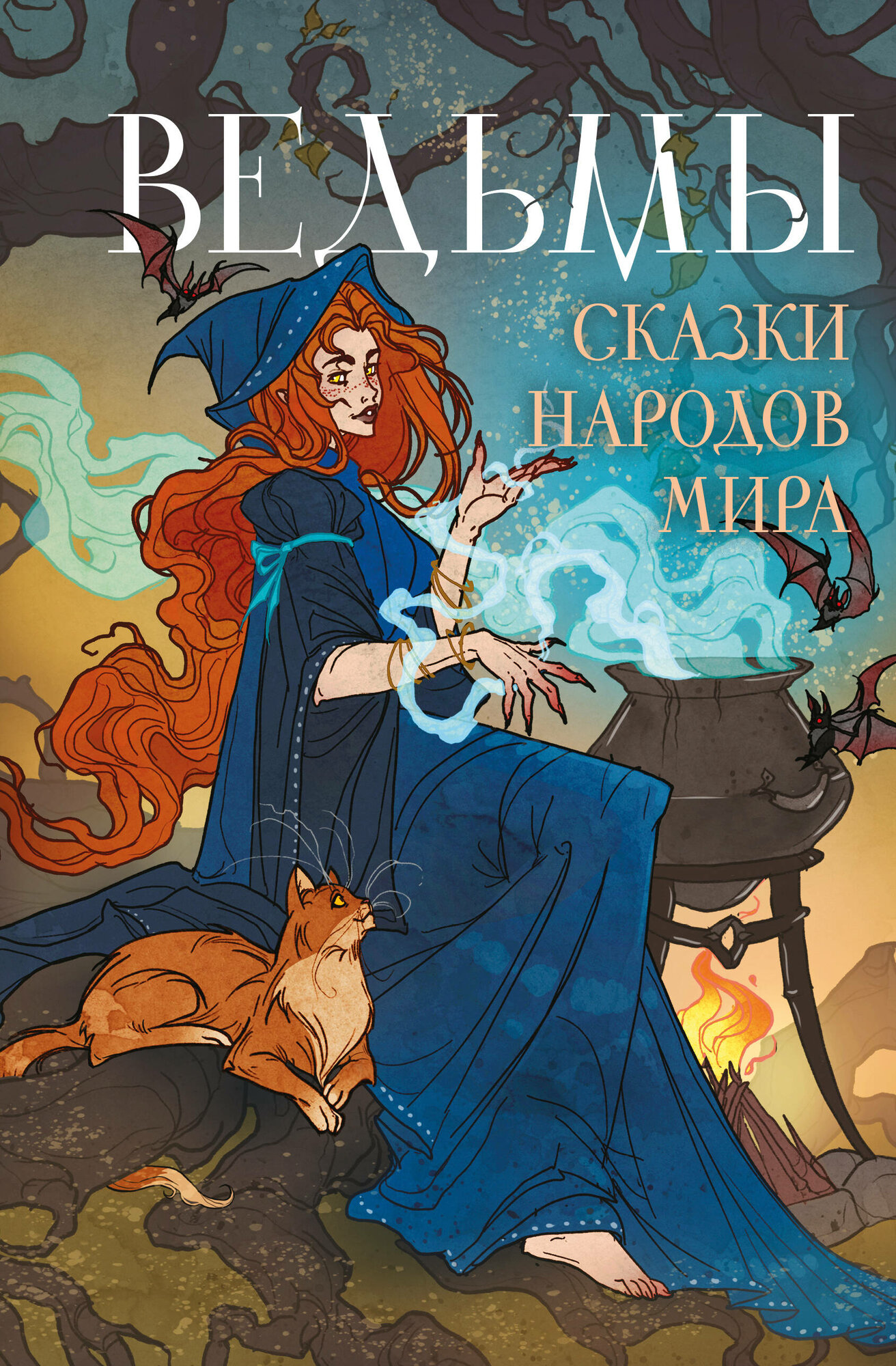 Книга "Ведьмы. Сказки народов мира", издательство Эксмо