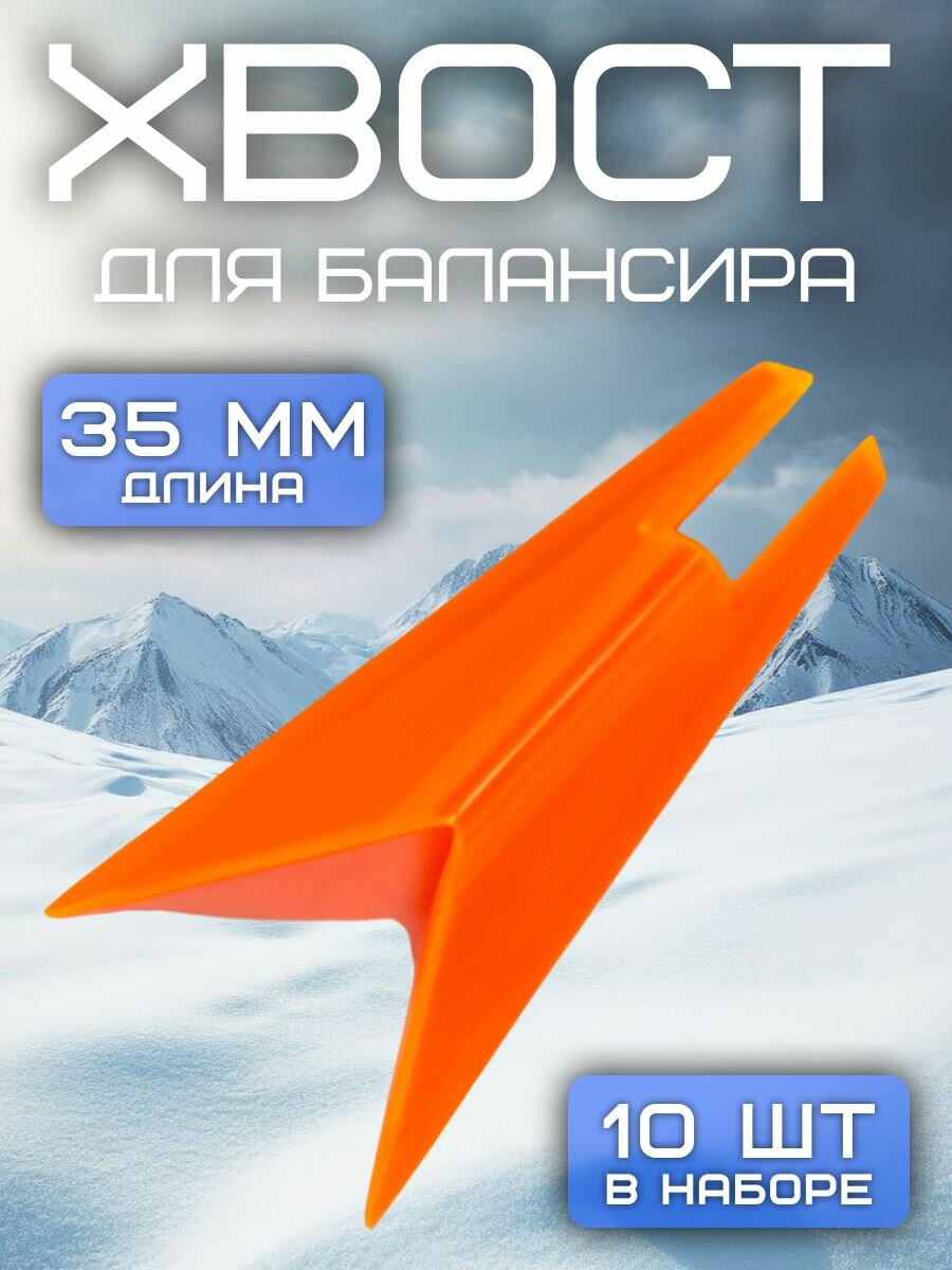 Хвост для балансира 35 мм. (10шт/уп)