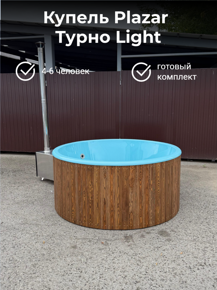 Купель Plazar "Турно Light", круглая, с печью 45 кВт , диаметр 200 см, на 6 человек, бирюзовая