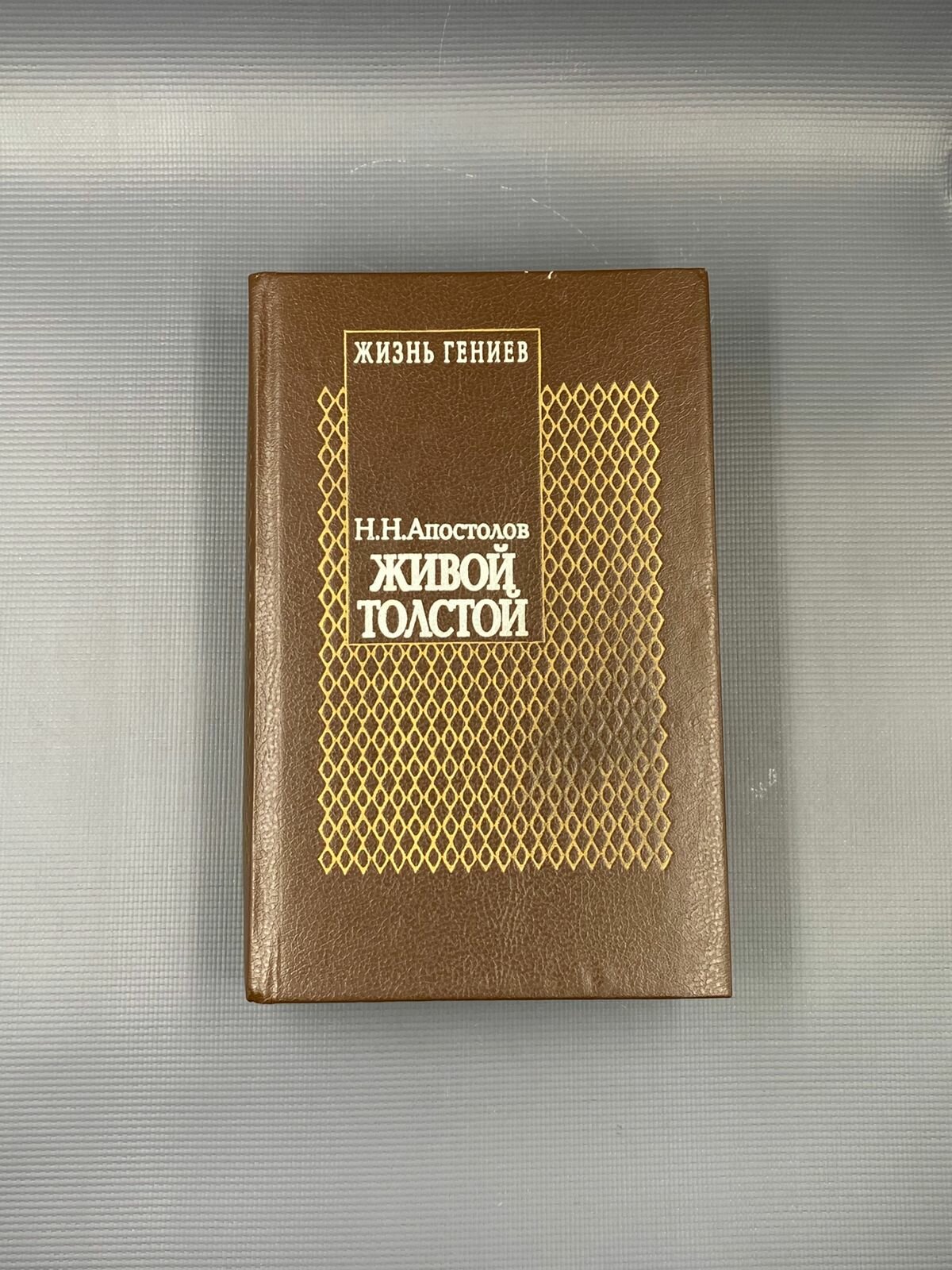 Книга Н. Н. Апостолов "Живой Толстой. Жизнь гениев" Лениздат, 1995г
