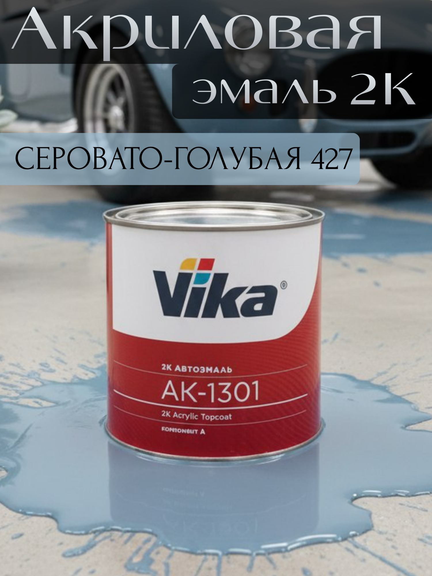Автоэмаль акриловая Vika Серовато-голубая 427 (0,85кг)