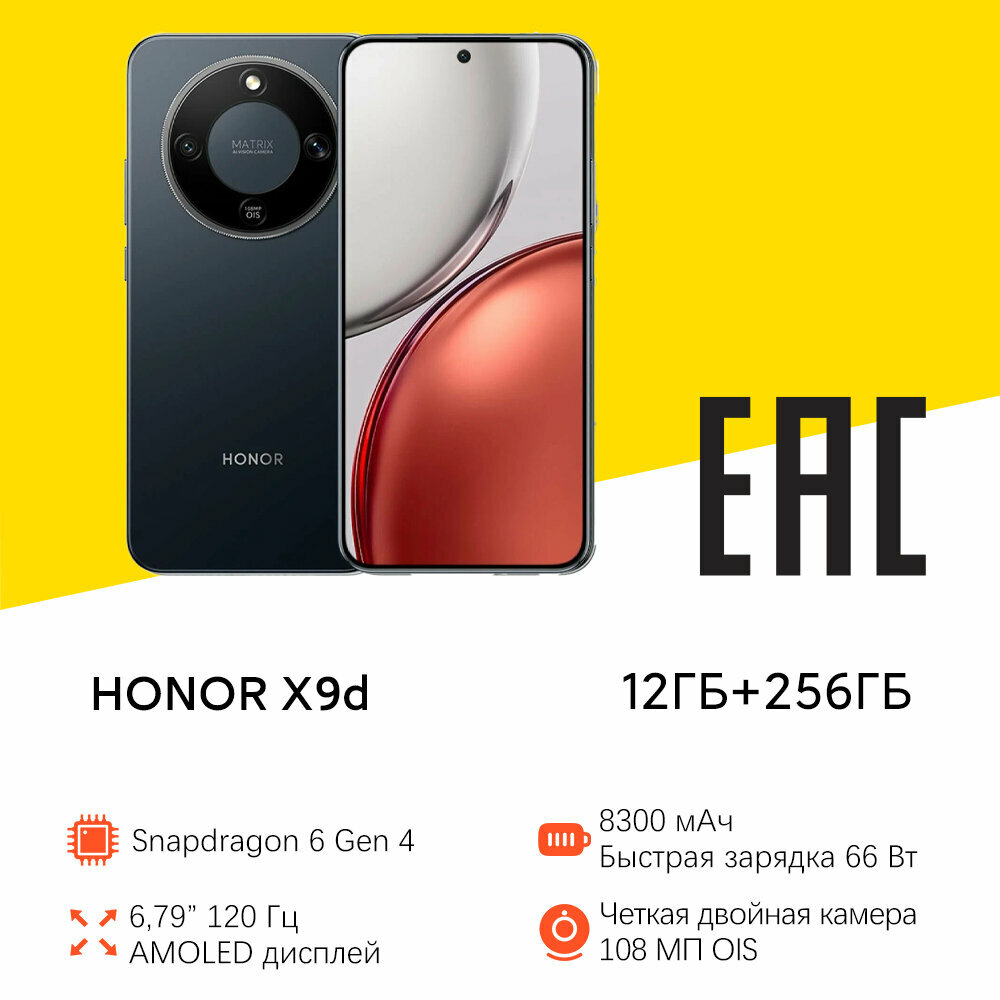 Смартфон HONOR X9d 12Гб/256Гб, 108 МП, 6.79" AMOLED экран, NFC, Qualcomm Snapdragon 6 Gen 4, Черный, EAC (Ростест)