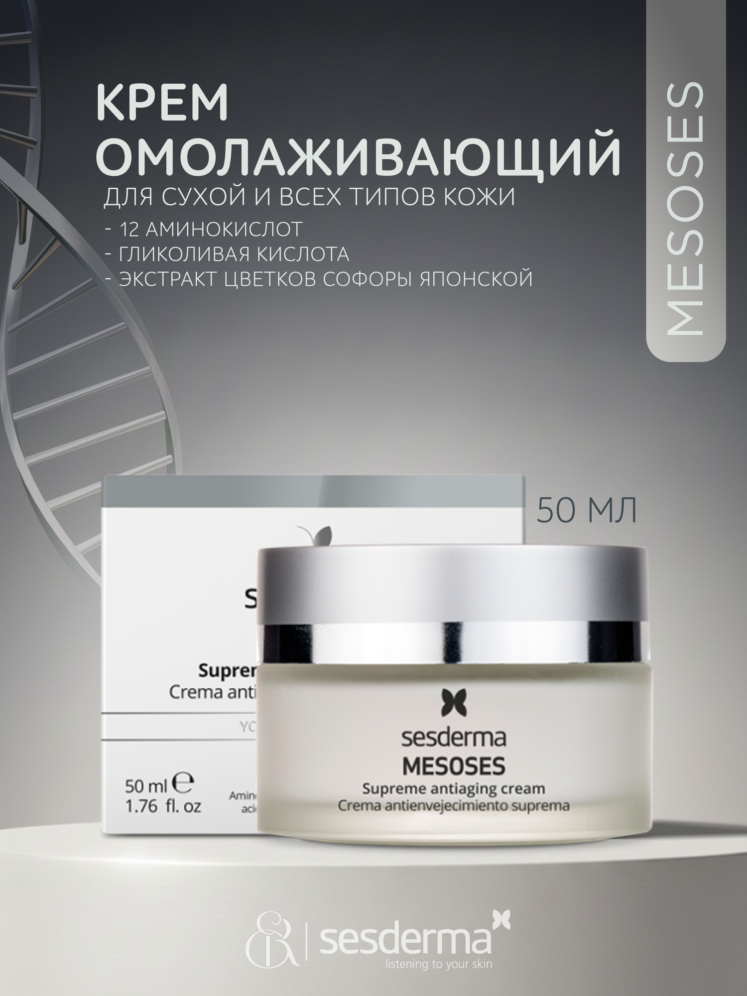 SesDerma / Mesoses – Крем омолаживающий | Supreme Cream, 50мл