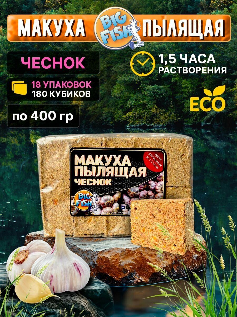 Макуха пылящая "чеснок" - 7 200 грамм (180 кубиков), кукурузный жмых для рыбалки с отверстиями для крючка, прикормка рыболовная, BigFish