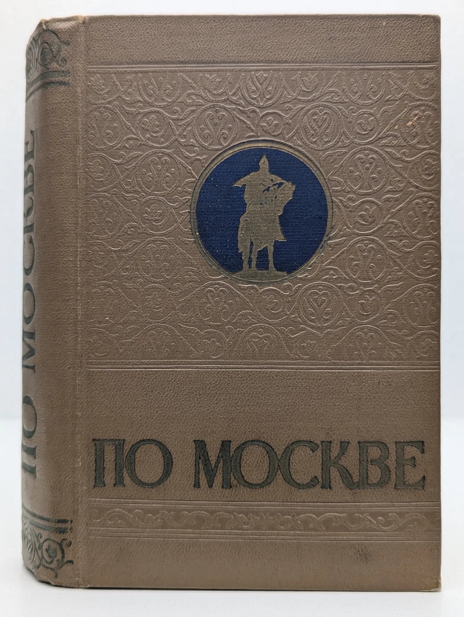 По Москве. Краткий путеводитель Сборник 1958