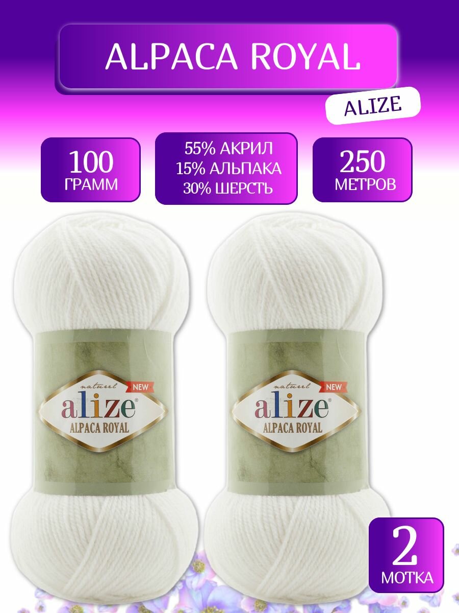 Пряжа Альпака Рояль Нью Ализе, Alpaca Royal New Alize (055),100 г, 250м, 55% акрил, 15% альпака,30% шерсть (2 шт.)