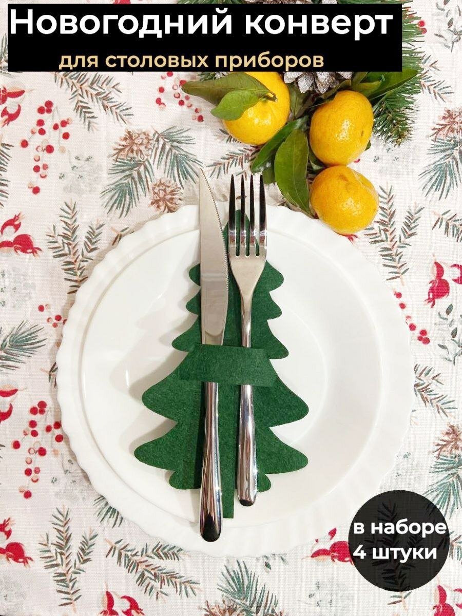 Набор новогодних конвертов для столовых приборов/елки конверты для сервировки/зеленые елки конверты для сервировки новогоднего стола/конверты для столовых приборов
