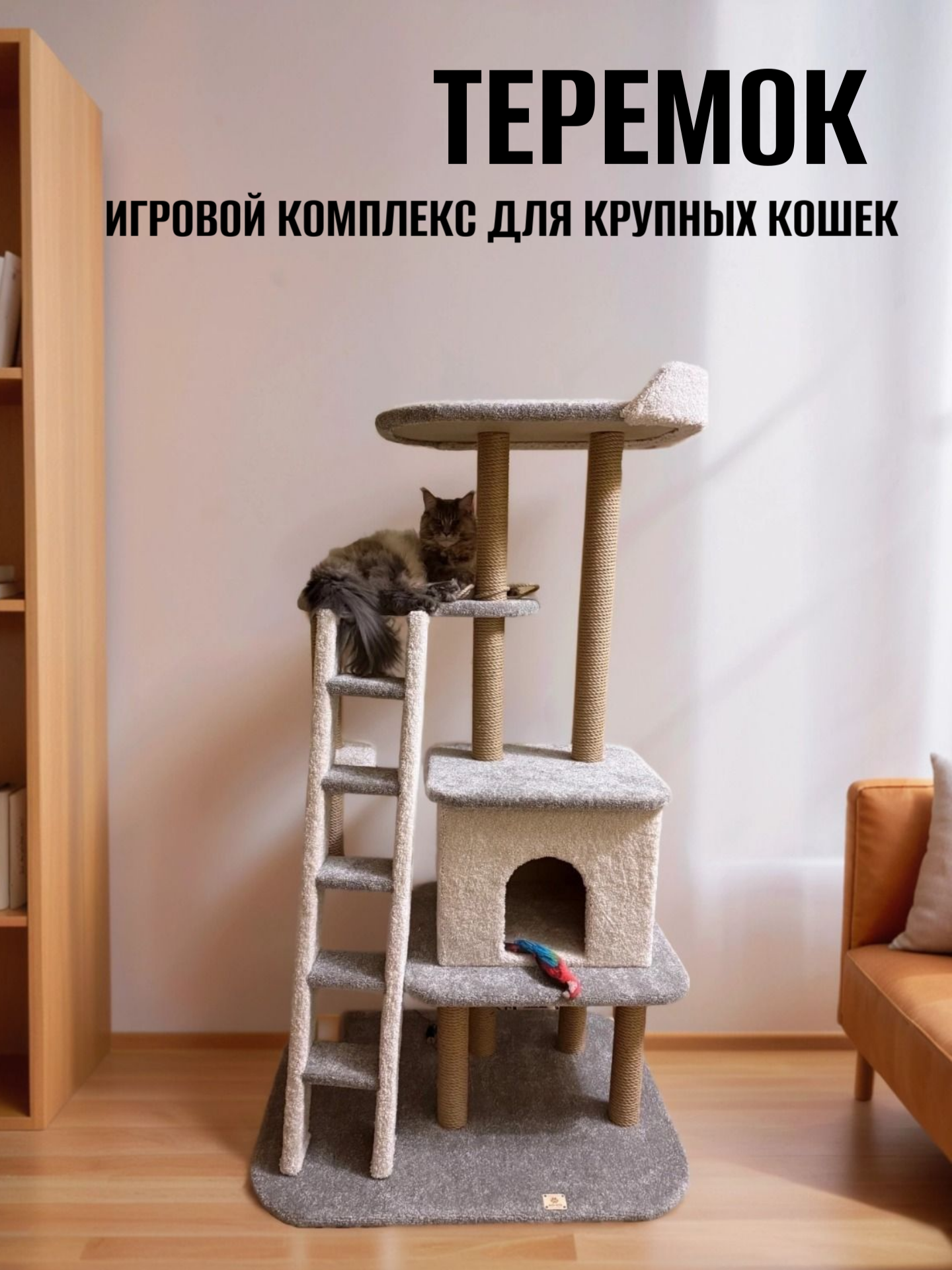 Когтеточка игровой комплекс для мейн-куна Моя Котя "Теремок" светло-серый с белым