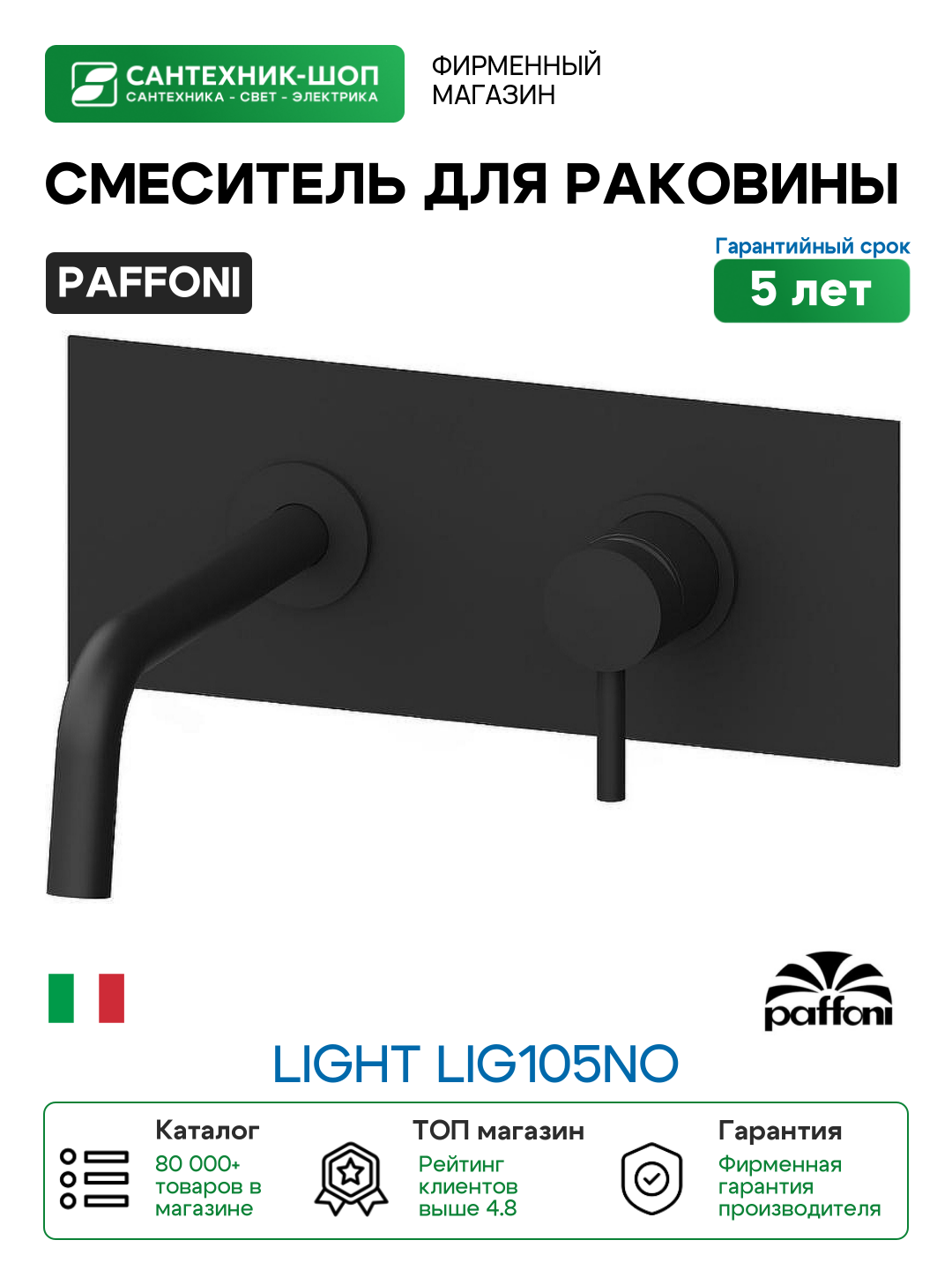 Смеситель для раковины Paffoni Light LIG105NO Черный матовый латунь встраиваемый