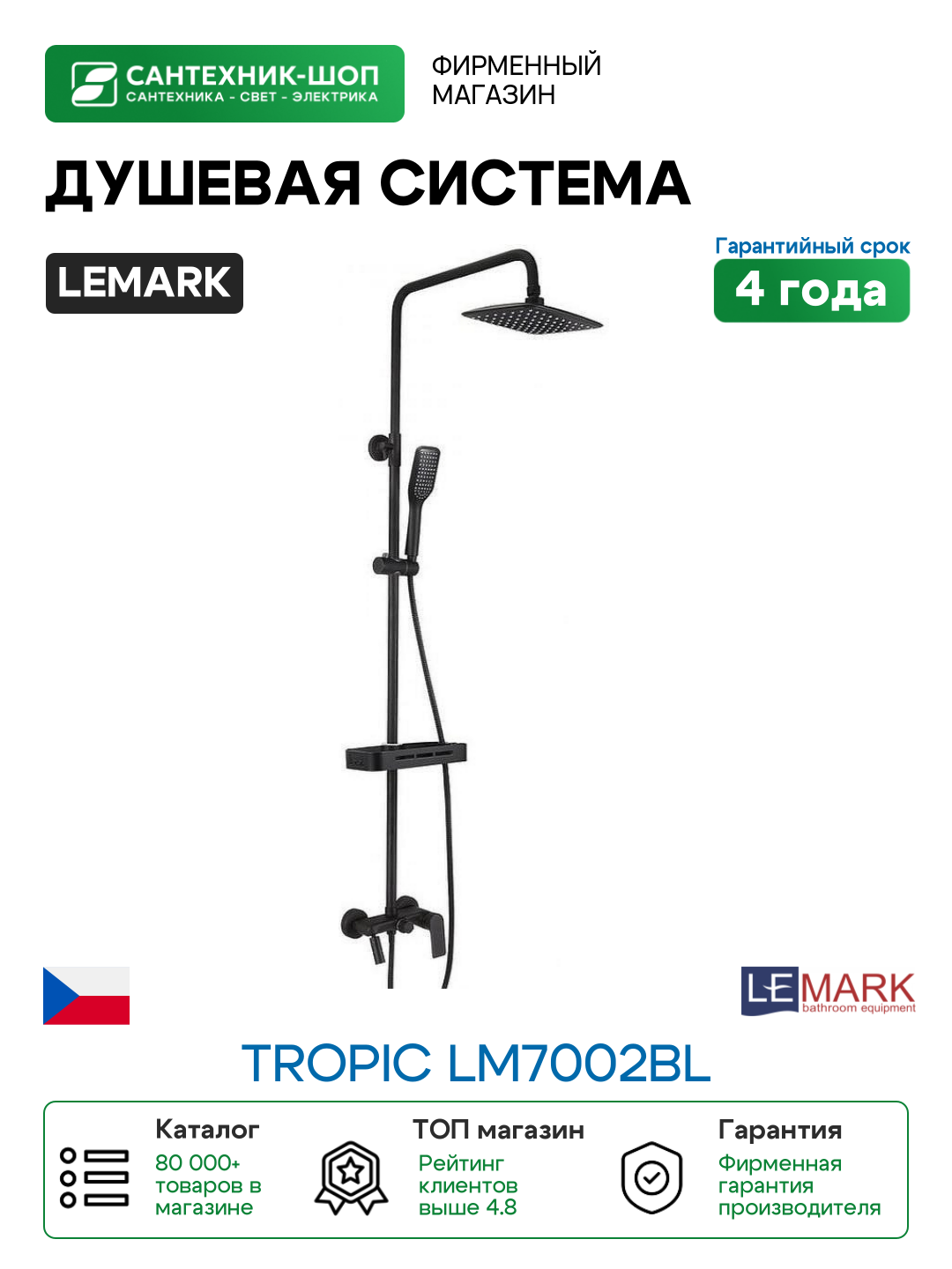 Душевая система Lemark Tropic LM7002BL Черный латунь на стену