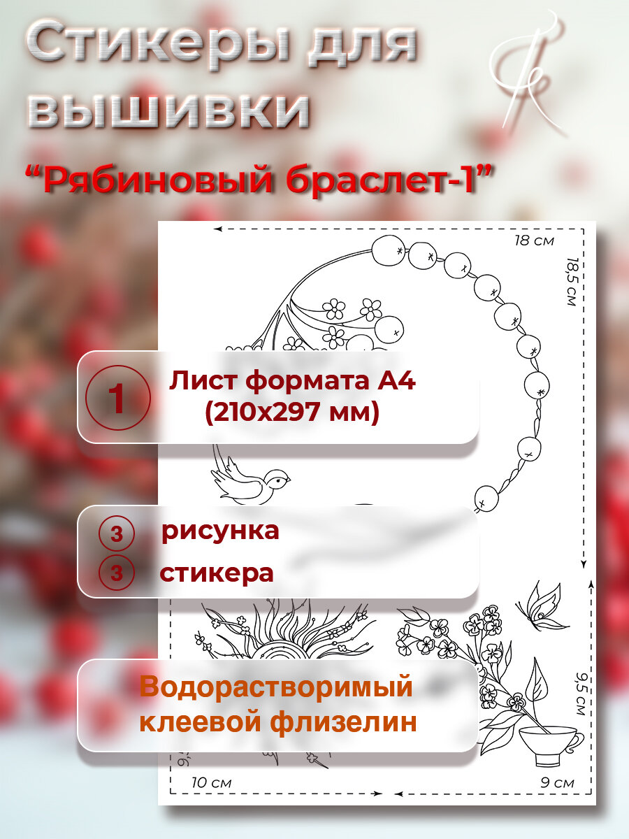 Стикеры для вышивки "Рябиновый браслет-1", водорастворимый клеевой флизелин