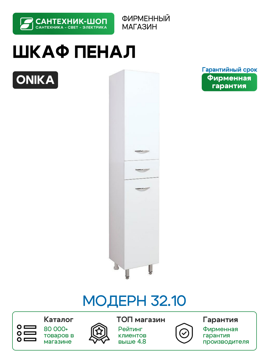Пенал Onika Модерн 32.10 Белый МДФ / ЛДСП
