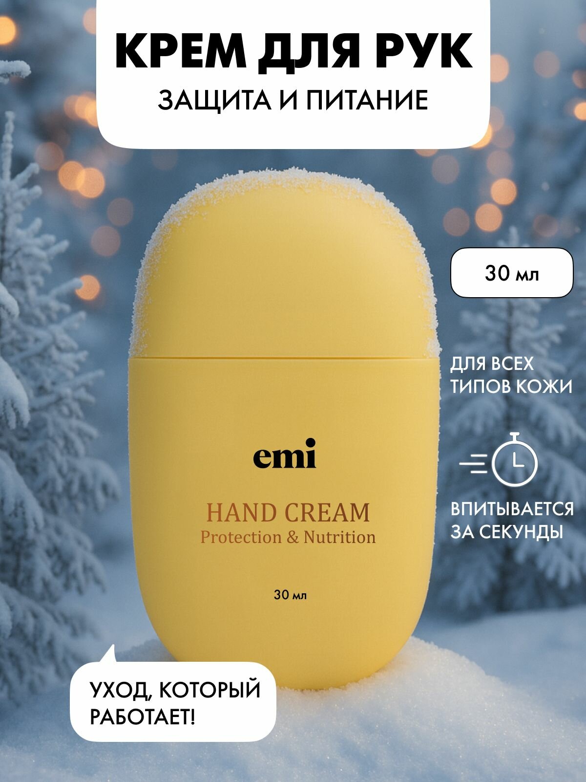 EMI Крем для рук защита и питание, 30 мл