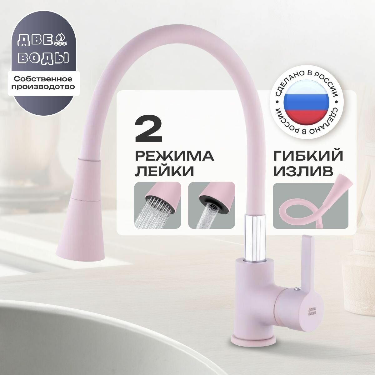 Смеситель для кухни, с гибким изливом розово-бежевый для мойки латунь Две Воды