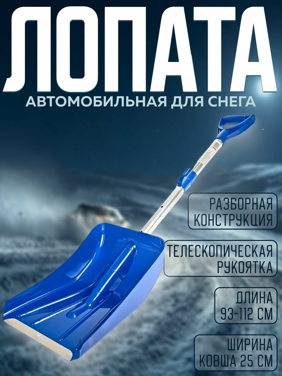 Лопата для уборки снега автомобильная телескопическая, длина рукояти 70-90 см