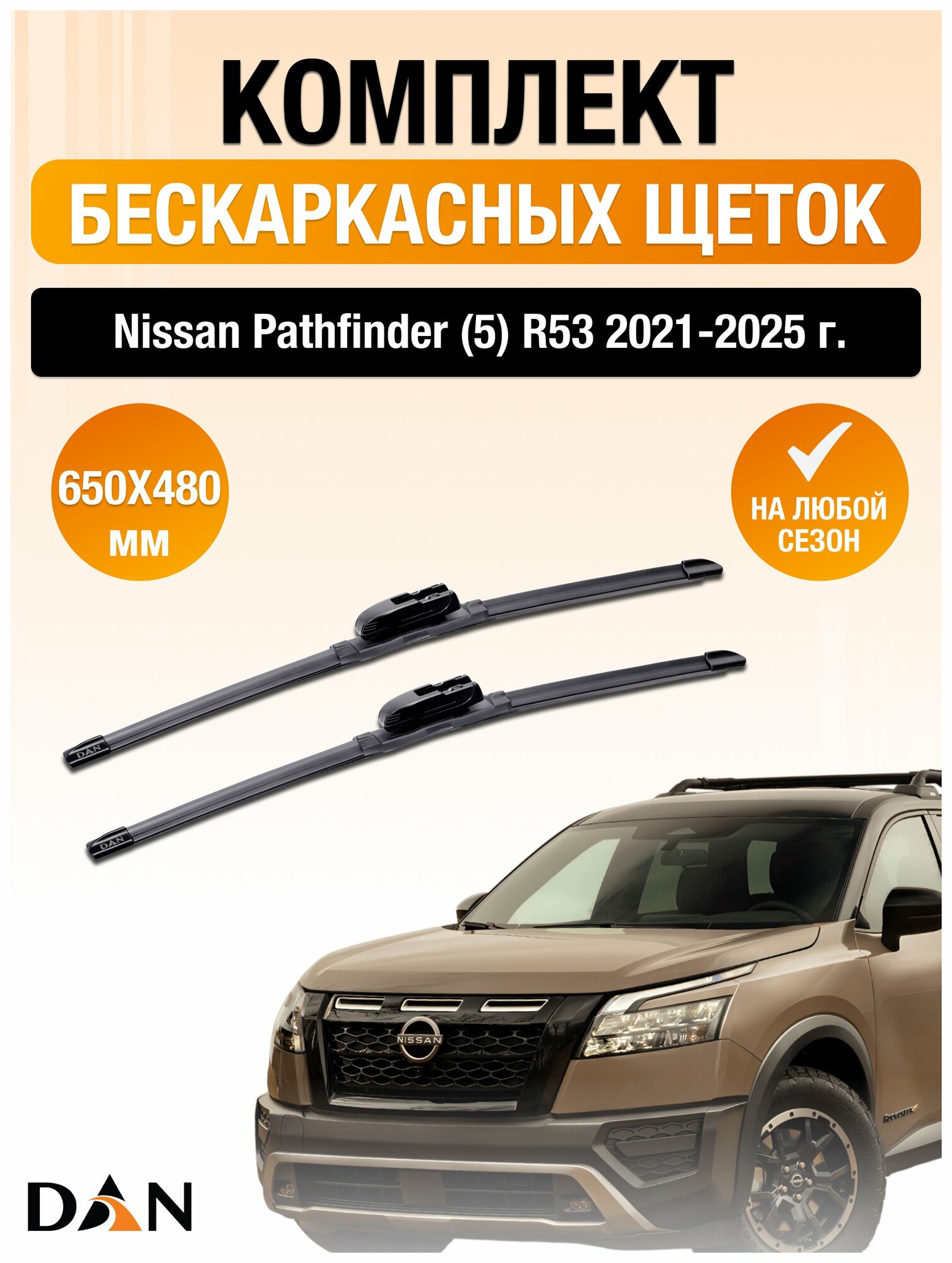 Дворники бескаркасные для Nissan Pathfinder (5) R53 2021-2025 Комплект щеток 650x480 Ниссан Патфайндер