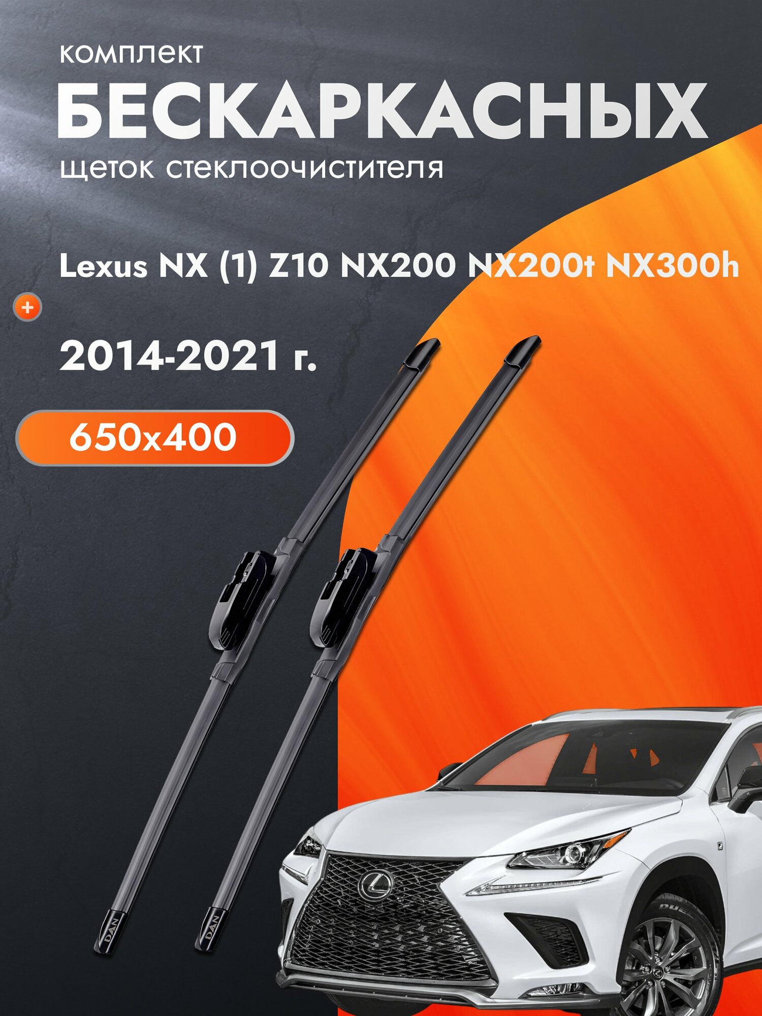Дворники бескаркасные для Lexus NX (1) Z10 NX200 NX200t NX300h / 2014-2021 / Комплект щеток стеклоочистителя 650 400 мм Лексус НХ