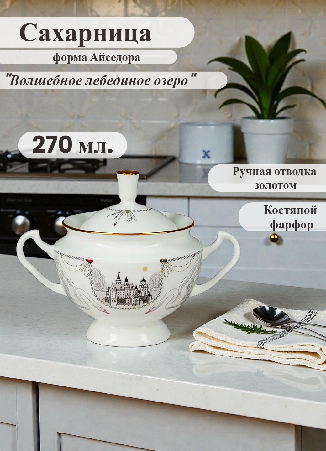Сахарница "Волшебное лебединое озеро" форма Айседора, Императорский фарфоровый завод