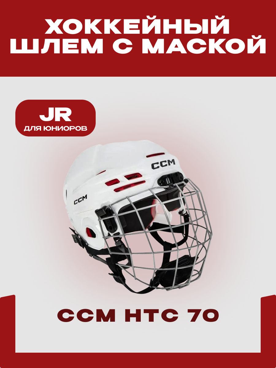 Шлем хоккейный CCM "HTC 70" JR, для юниоров, белый, с решеткой