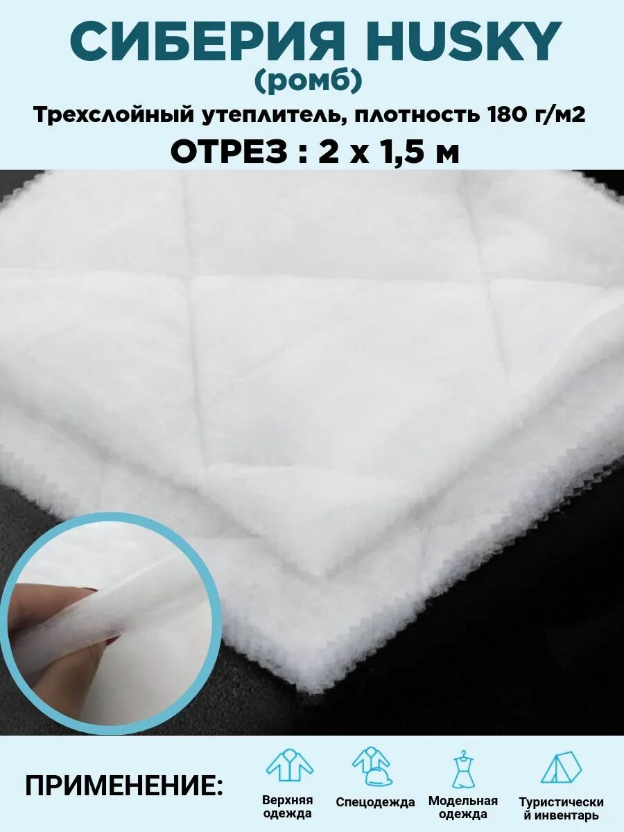 Сиберия Husky (Хаски) ромб, утеплитель/наполнитель, Ш-150см, пл. 180гр, отрез 2 метра