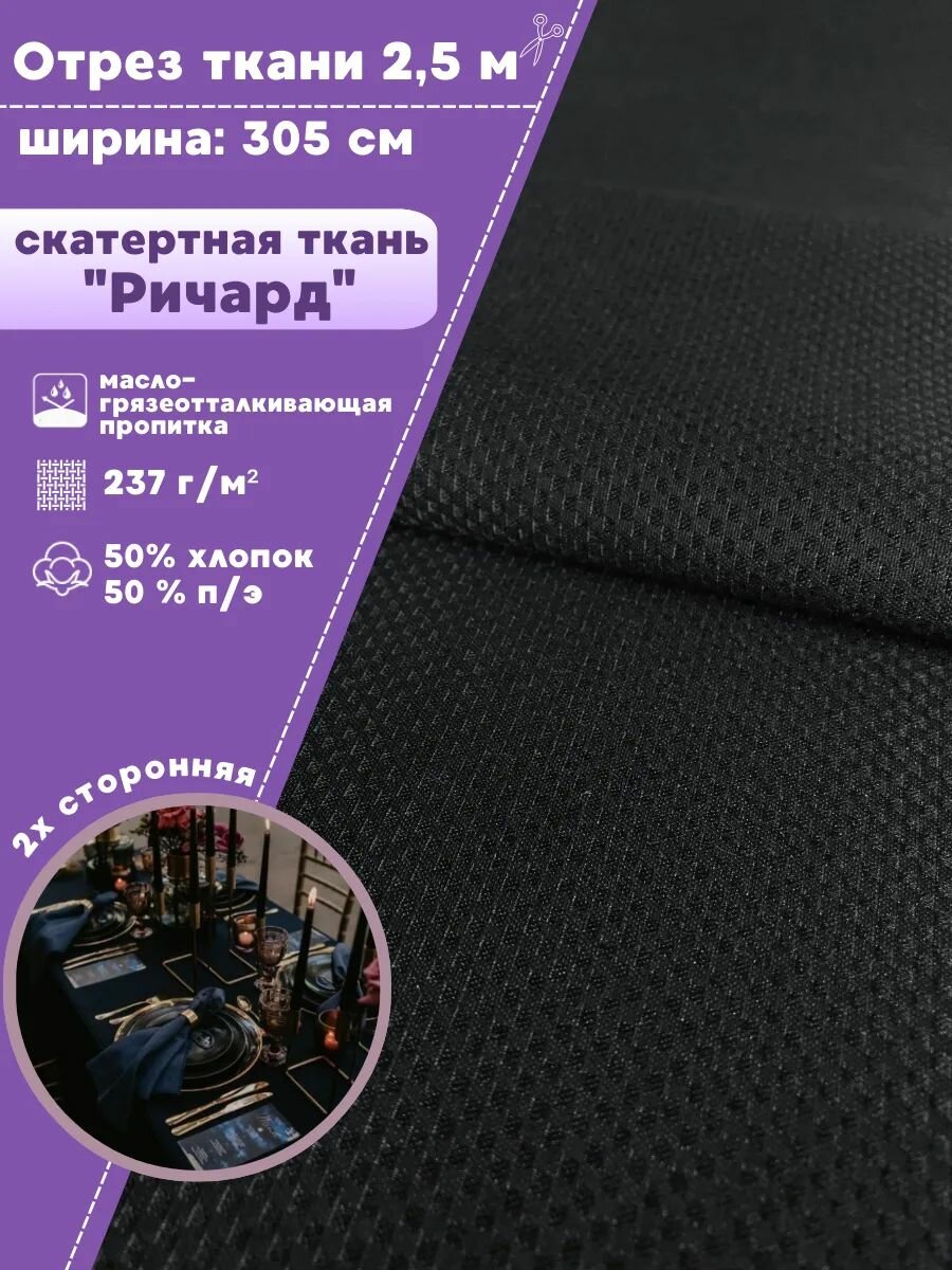 Ткань для скатерти "Ричард", клетка , цв. черный, ш-305 см, отрез 2,5 метров