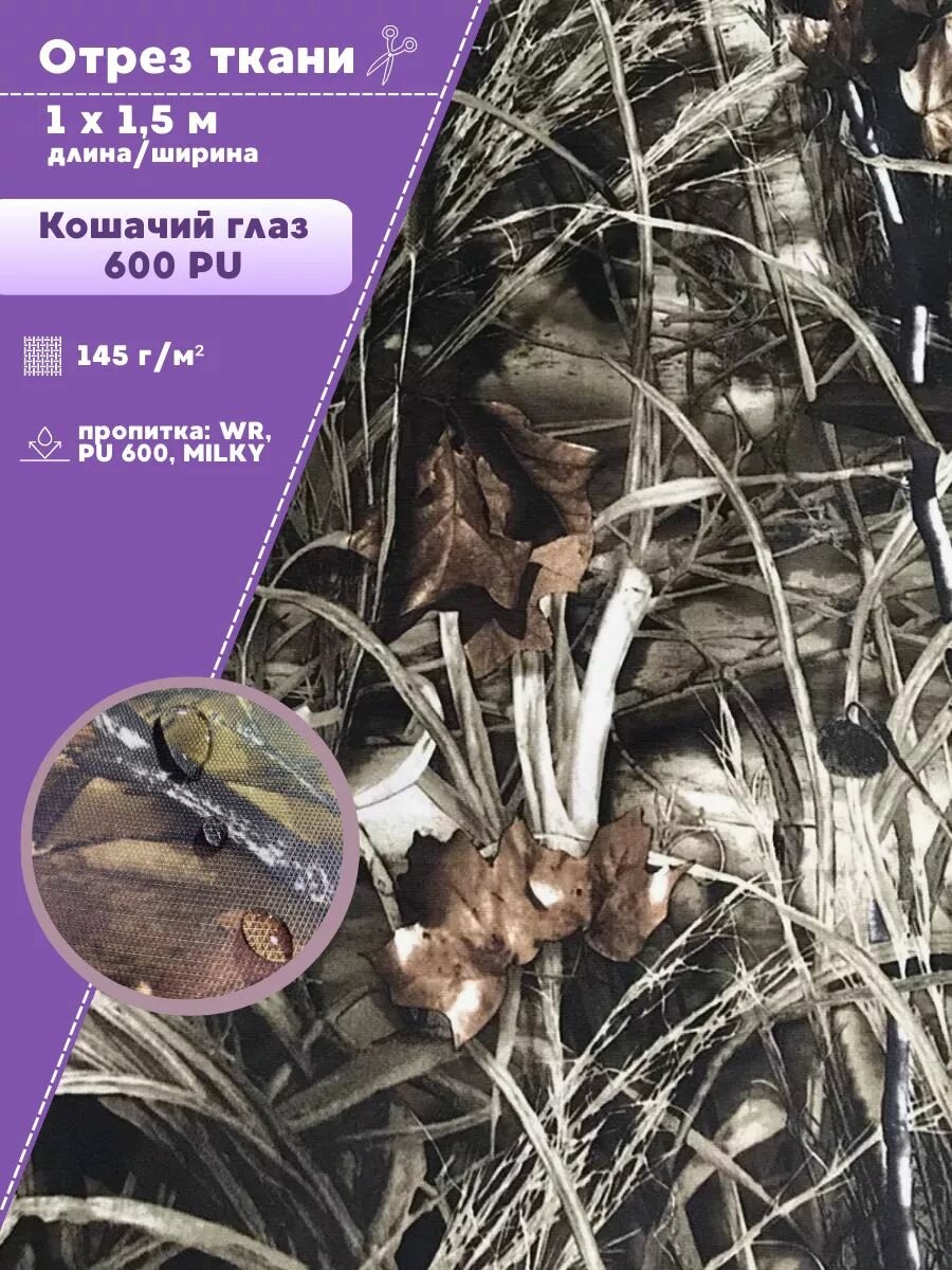 Ткань "Кошачий глаз" Cats EYE, Камыш, пропитка WR, PU, MILK, ширина-150 см, отрез 1 метр