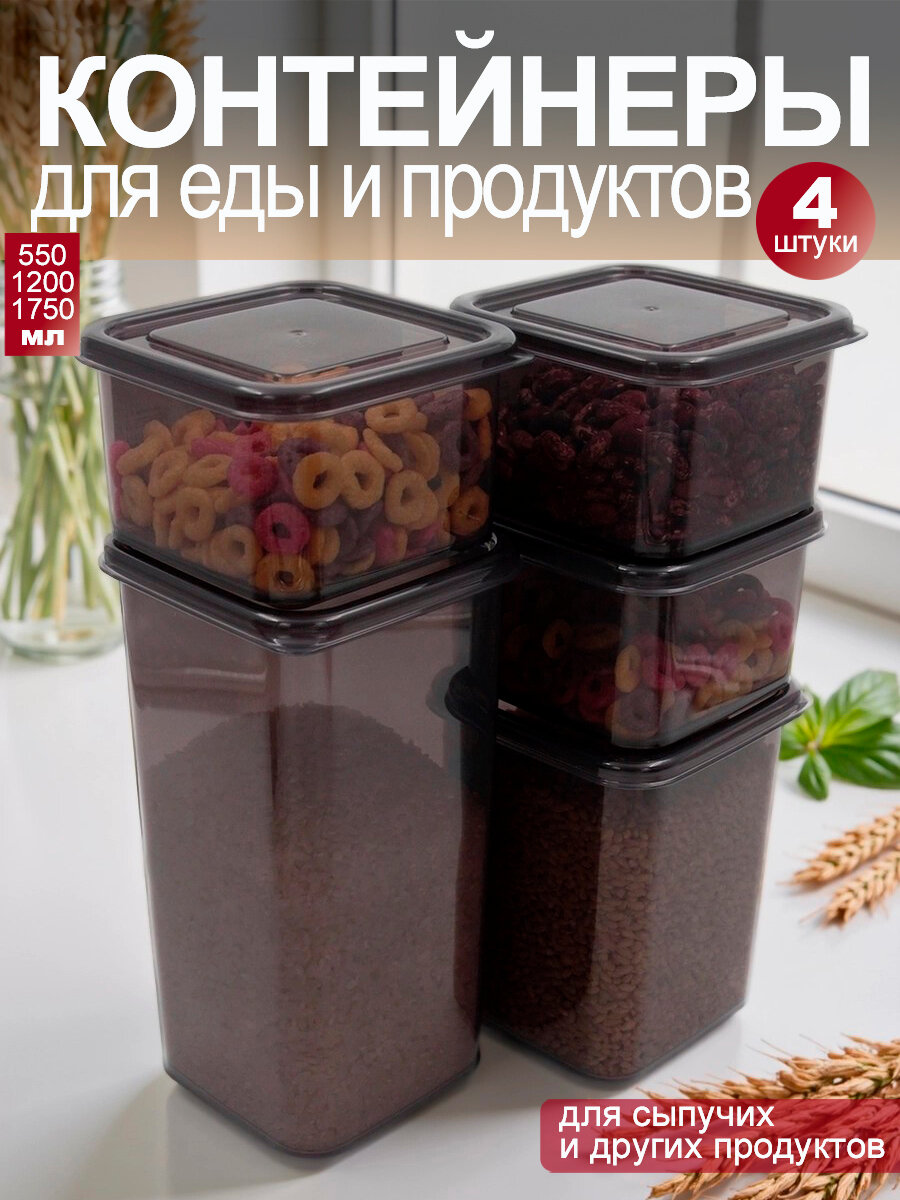 Контейнеры для хранения и сыпучих продуктов, набор 5 шт, 0,55, 1,2, 1,75 л