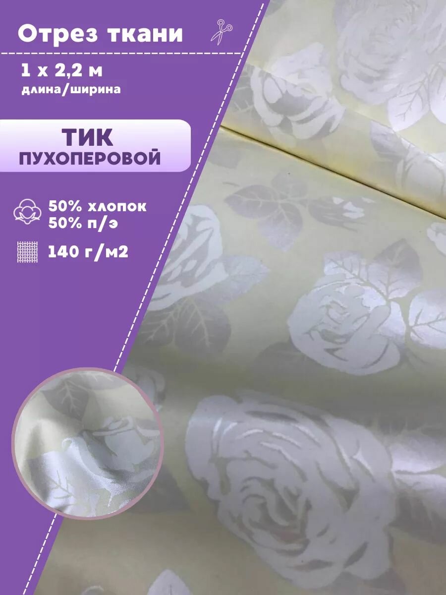 Ткань Тик наволочный для наперников пуходержащий, ш-220 см, пл.140 г/м2, отрез 1 метр