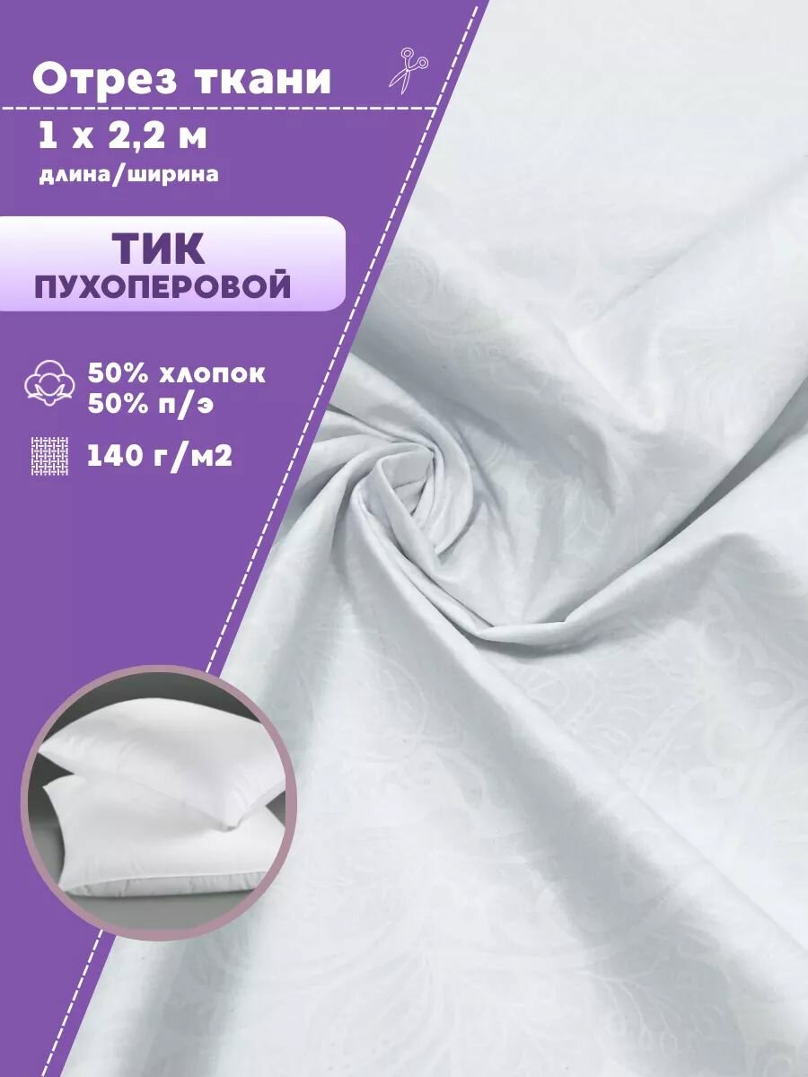 Ткань Тик наволочный для наперников пуходержащий, ш-220 см, пл.140 г/м2, отрез 1 метр