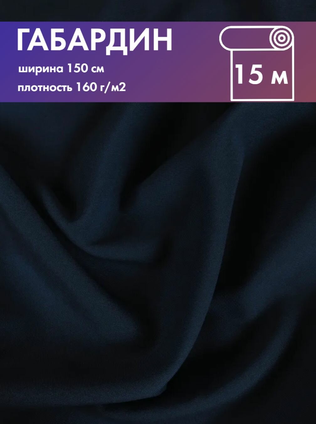 Ткань Габардин, цв. т. синий, пл. 160 г/м2 , ш-150 см, отрез 15 метров