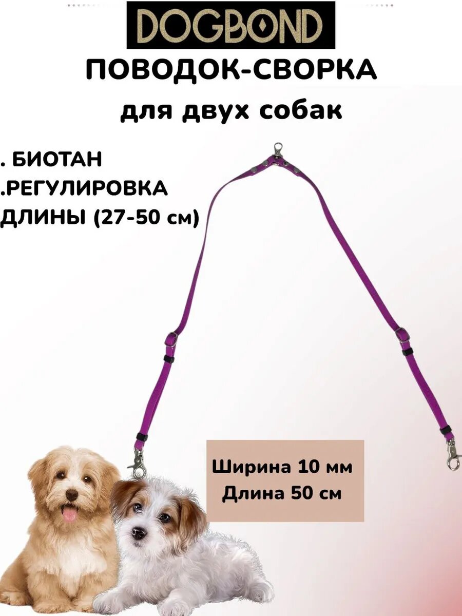 Поводок-сворка для 2 собак мелких пород из биотана, 50 см