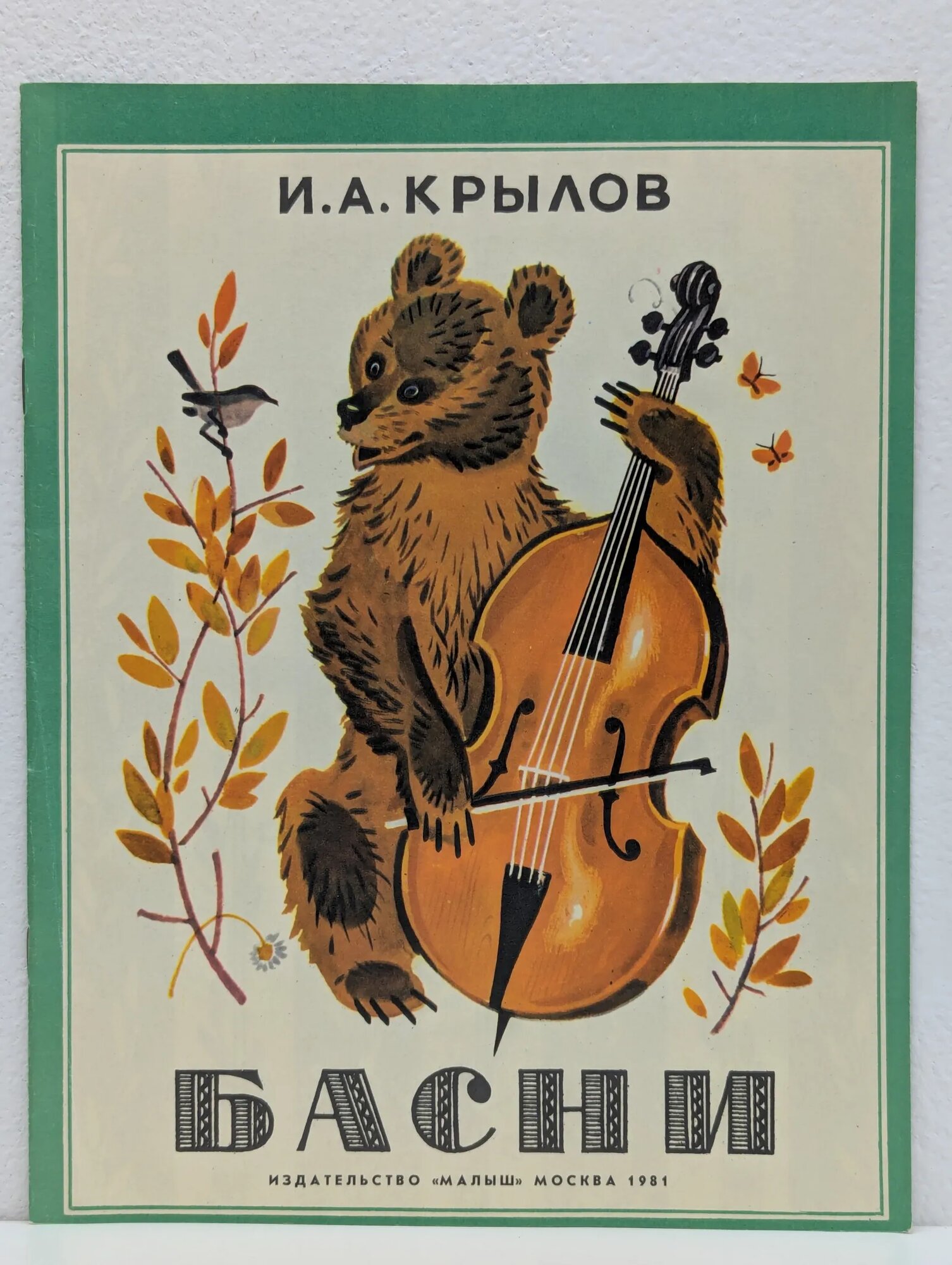 Крылов Иван Андреевич. Басни Крылов Иван Андреевич 1981