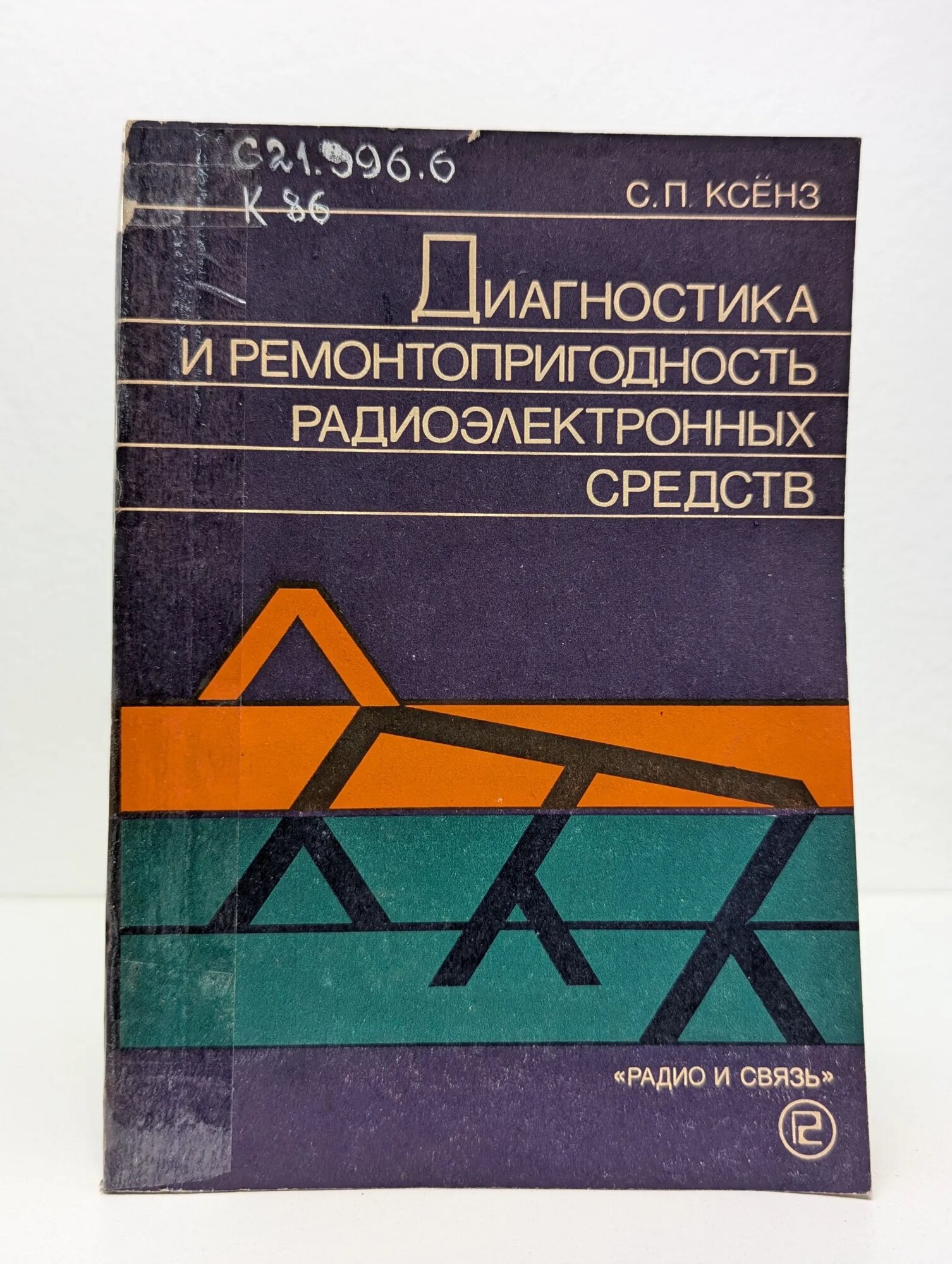 Диагностика и ремонтопригодность радиоэлектронных средств Ксенз Станислав Петрович 1989