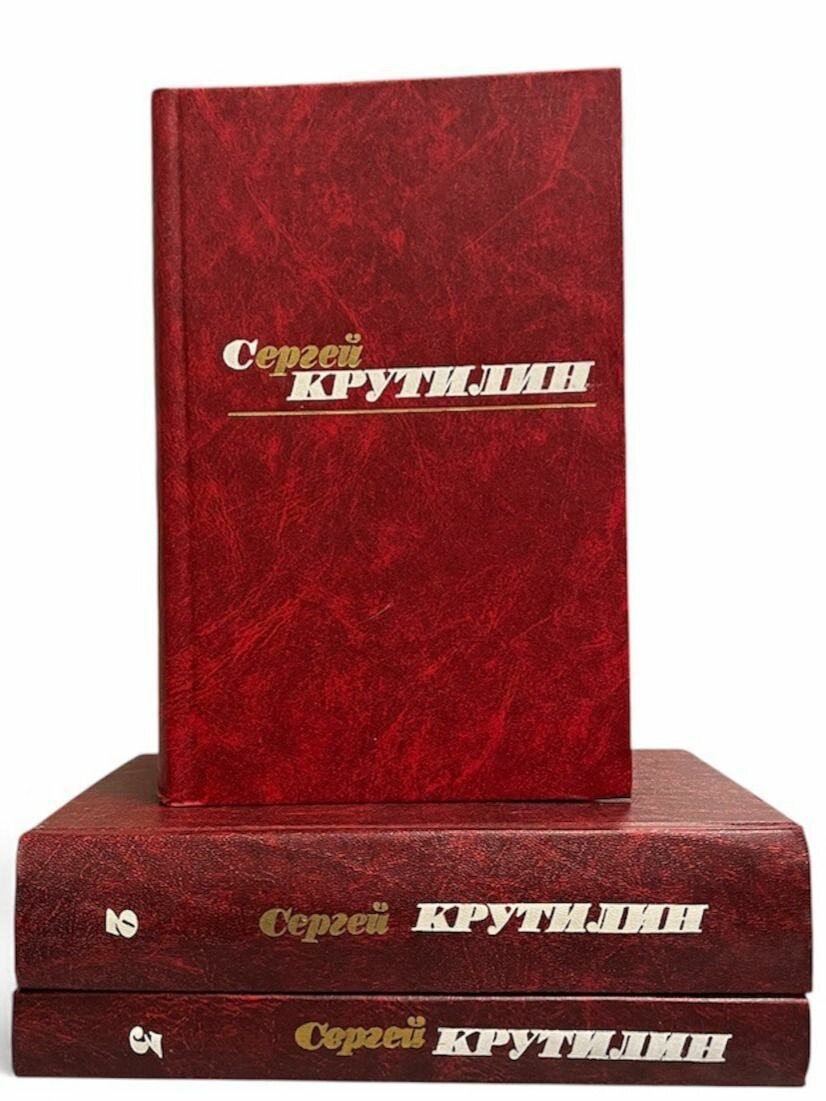 Сергей Крутилин. Собрание сочинений в 3 томах (комплект из 3 книг). 1984. Твердый переплет. 1962 стр