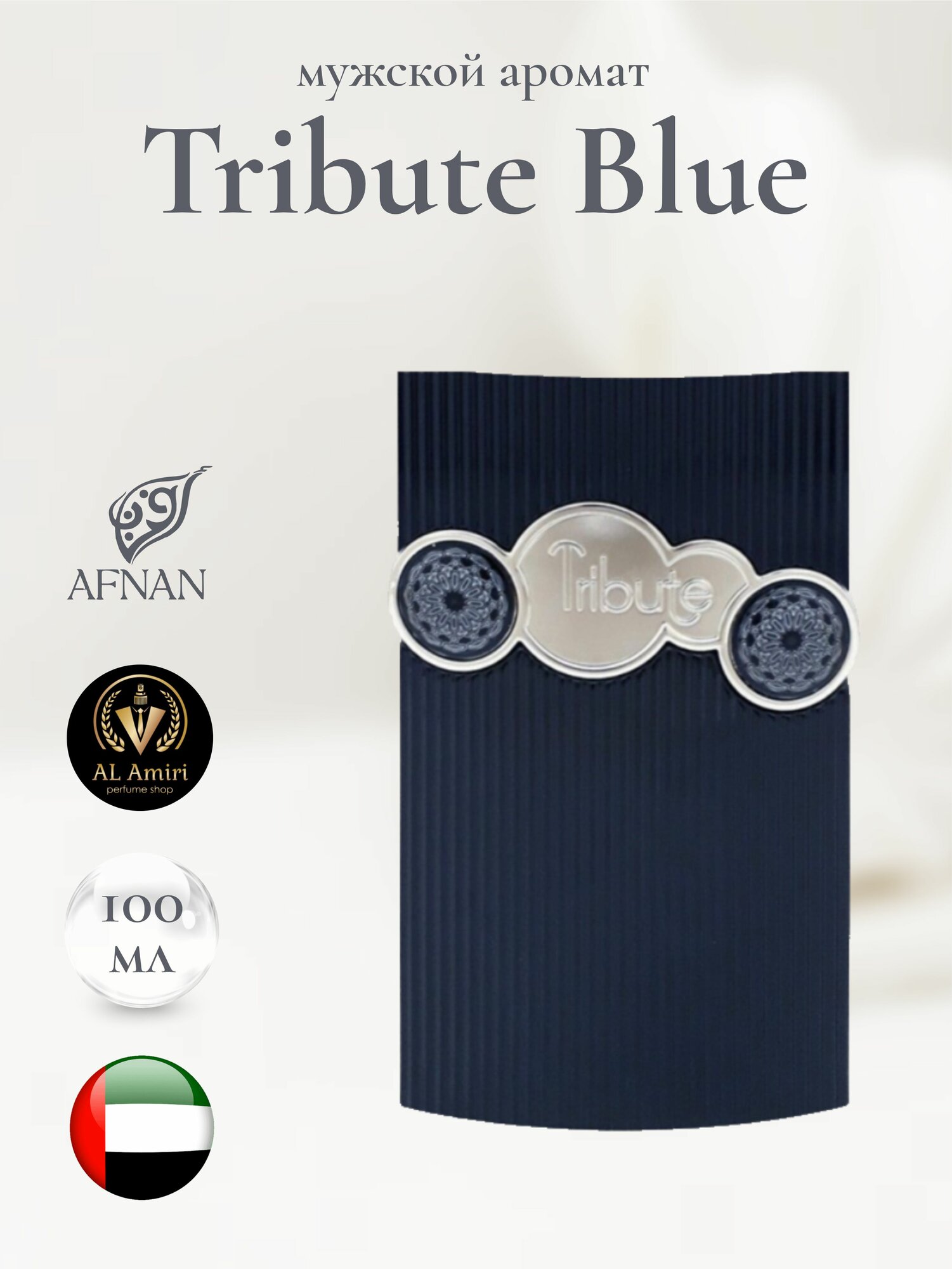 Парфюмерная вода унисекс Tribute Blue, Afnan, 100 мл