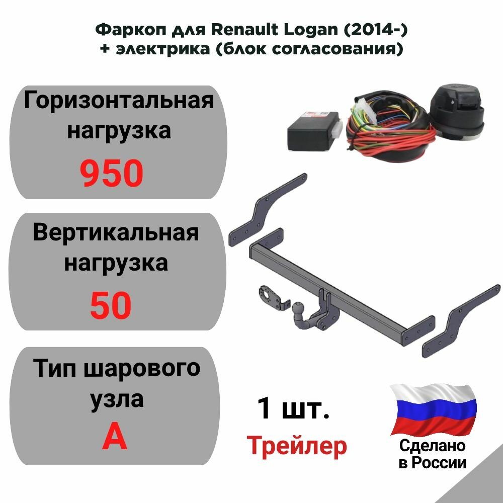 Фаркоп для Renault Logan (2014-) + электрика "Трейлер" 9011