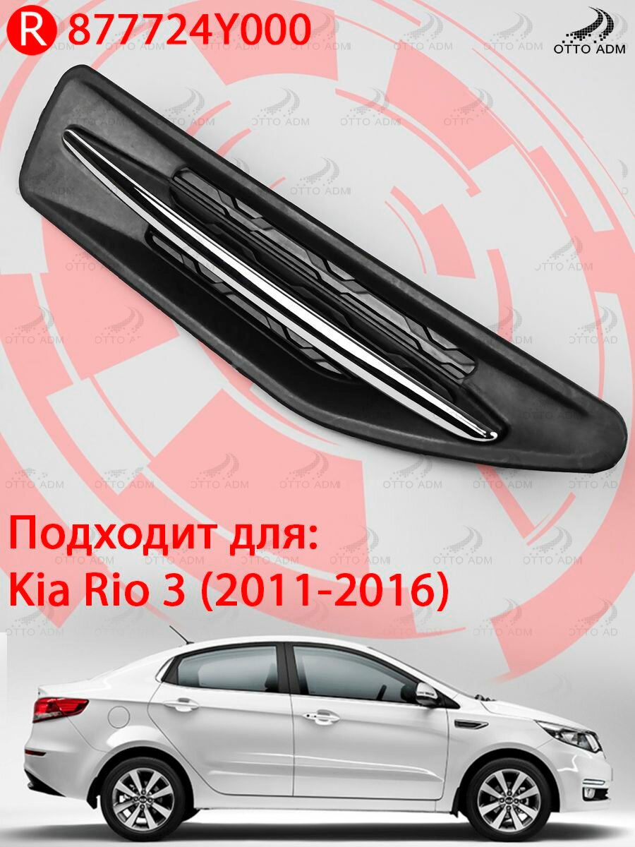 Заглушка крыла правого для Киа Рио 3, Накладка крыла передняя правая для Kia Rio 3 (2011-2016 877724Y000)
