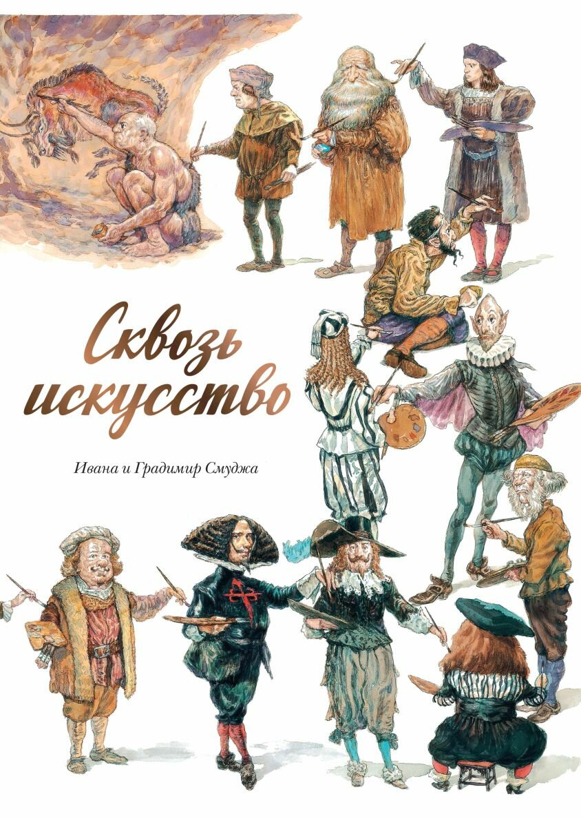 Сквозь искусство — фото 1