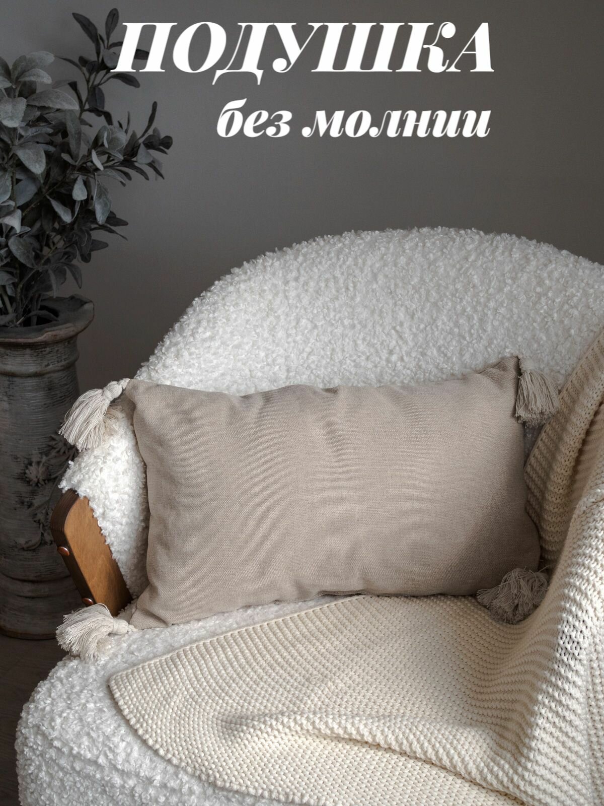 Подушка декоративная 30х50 UYUTEEVO