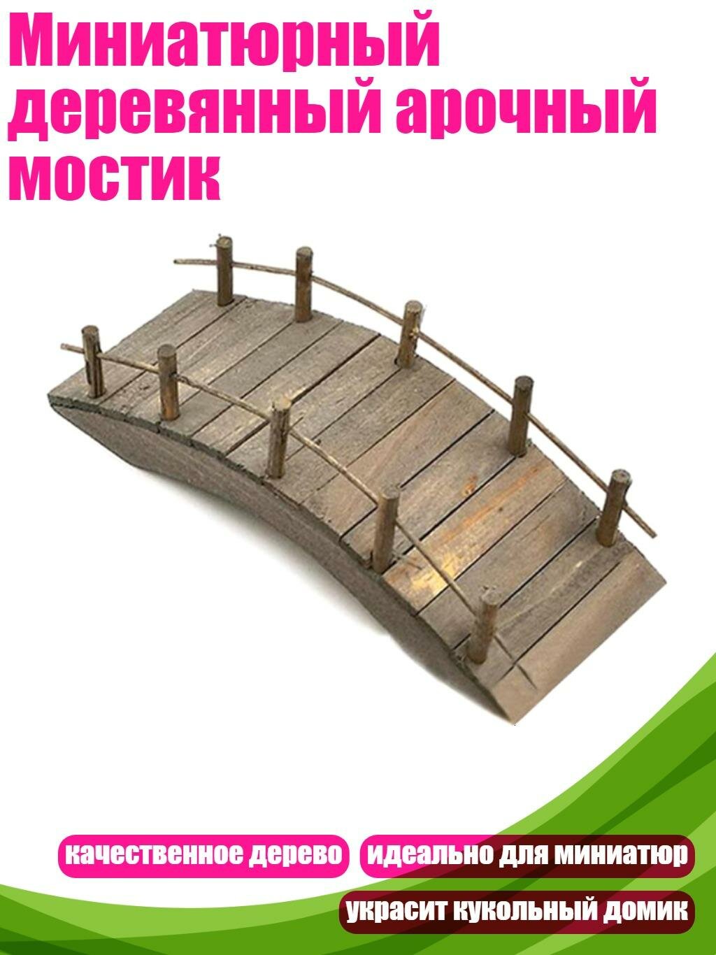 Миниатюрный деревянный арочный мостик, - S