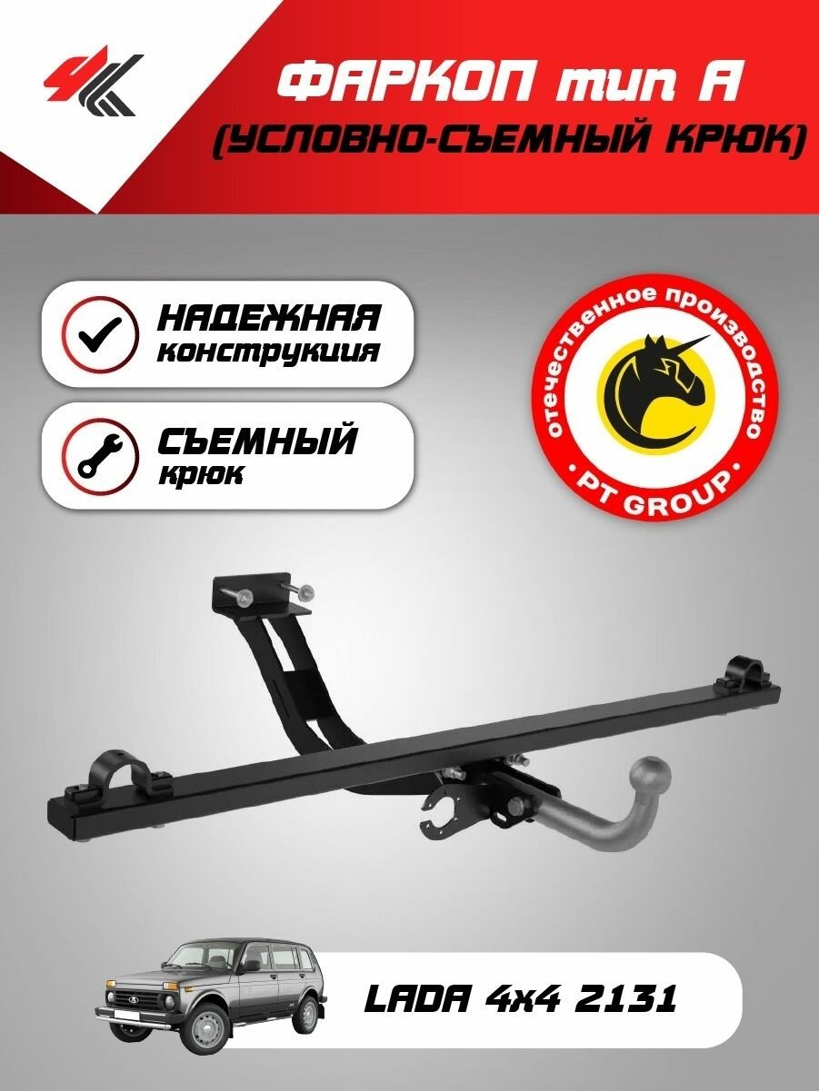 Фаркоп (тип "A") лада 4х4 2131 / PT-Group