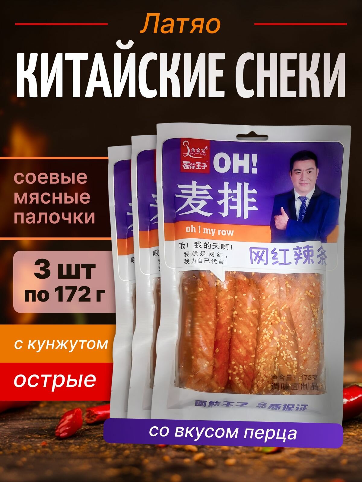 Китайские снеки Латяо большие полоски с кунжутом, мясо соевое 172гр 3шт.