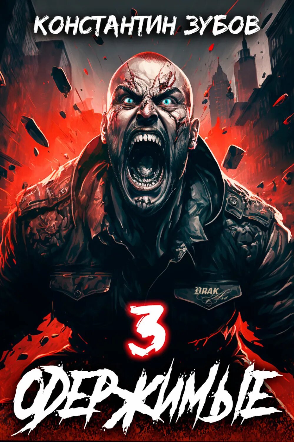 Одержимые 3 [Цифровая книга]