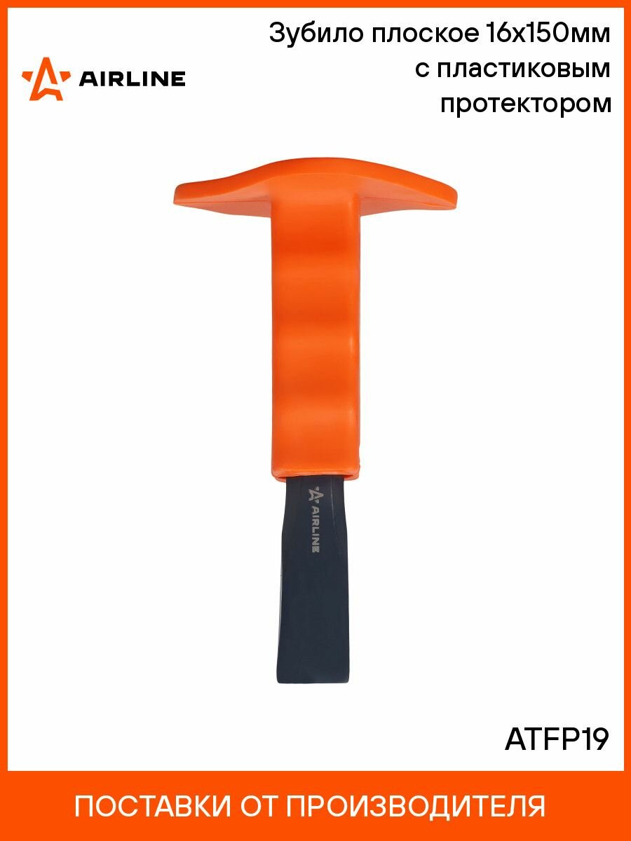Зубило 10 шт плоское 16x150мм с пластиковым протектором AIRLINE ATFP19