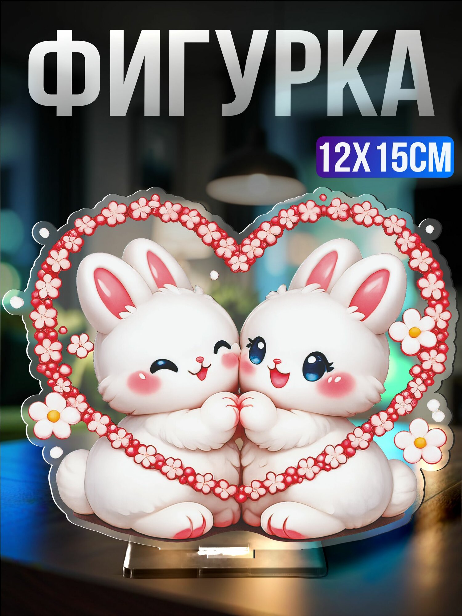Акриловая фигурка 14 февраля зайчики милые кролики