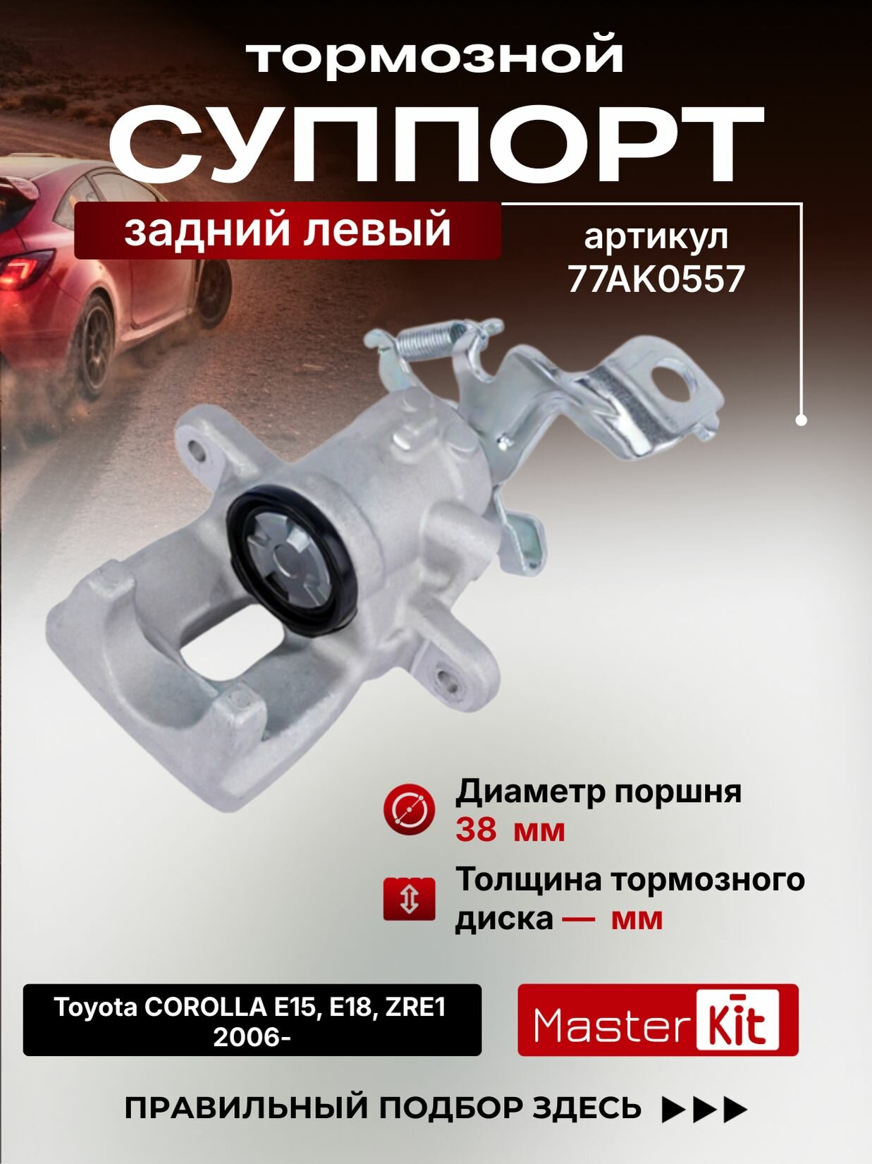 Тормозной суппорт задний левый Toyota COROLLA E15 E18 ZRE1 MATRIX E14 2006 - MasterKit 77AK0557