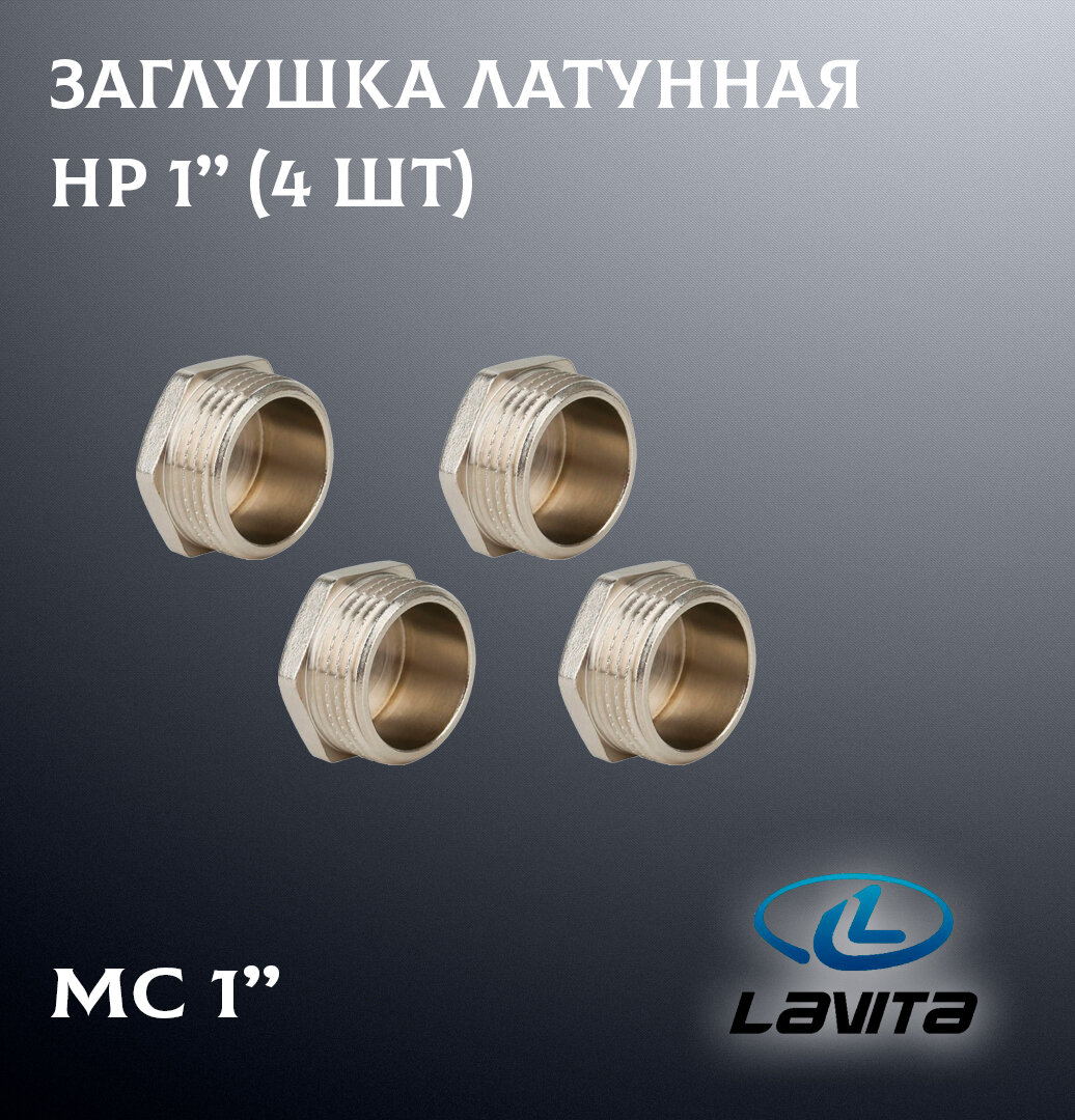 Заглушка НР латунная 1"
